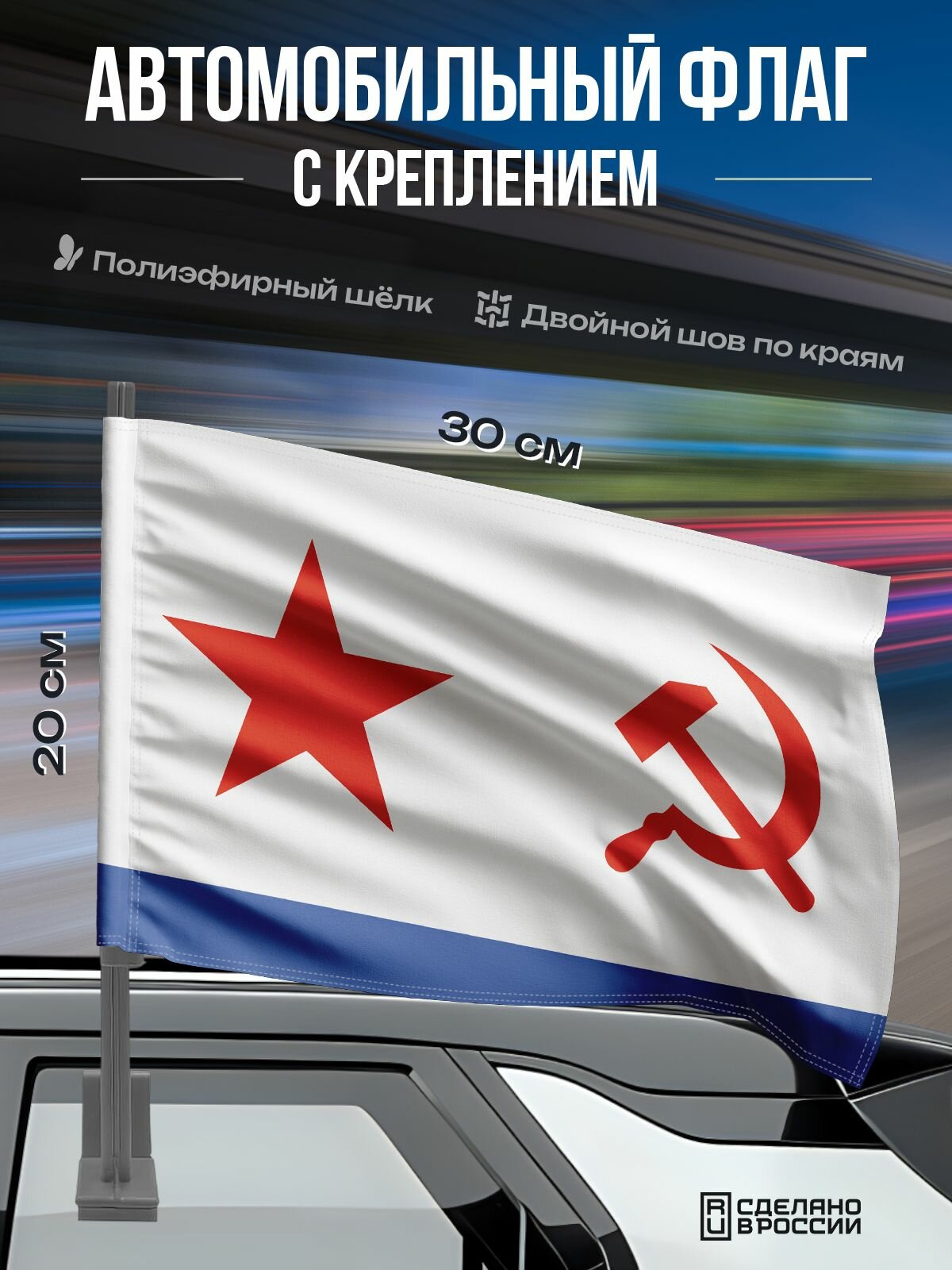 Автомобильный флаг ВМФ СССР / 30x20 см.