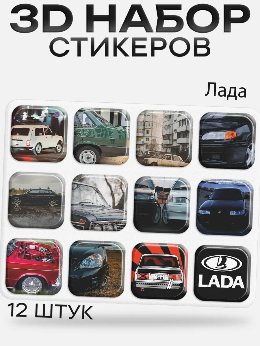 3D стикеры на телефон Лада
