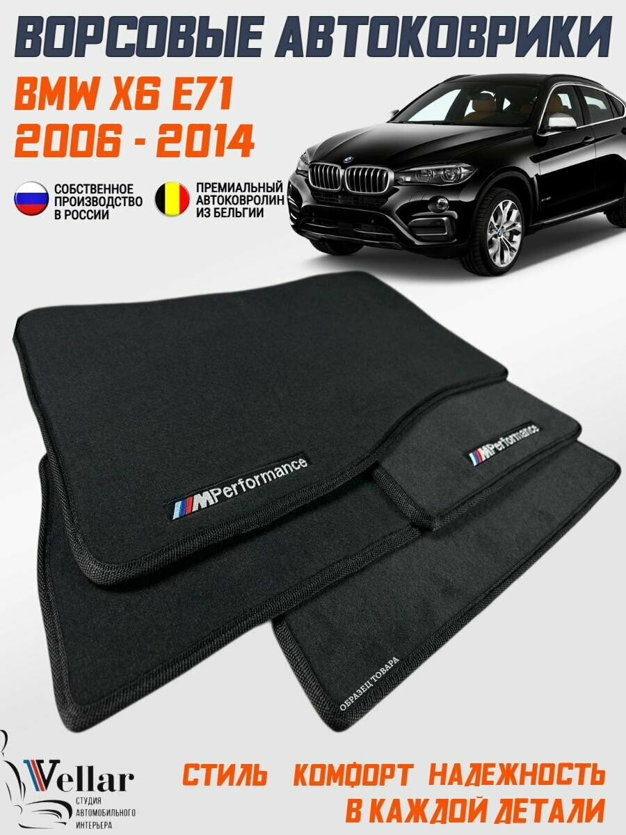 Ворсовые коврики в салон автомобиля BMW X6 E71 /2006-2014 / коврики автомобильные в машину БМВ Х6 Е71
