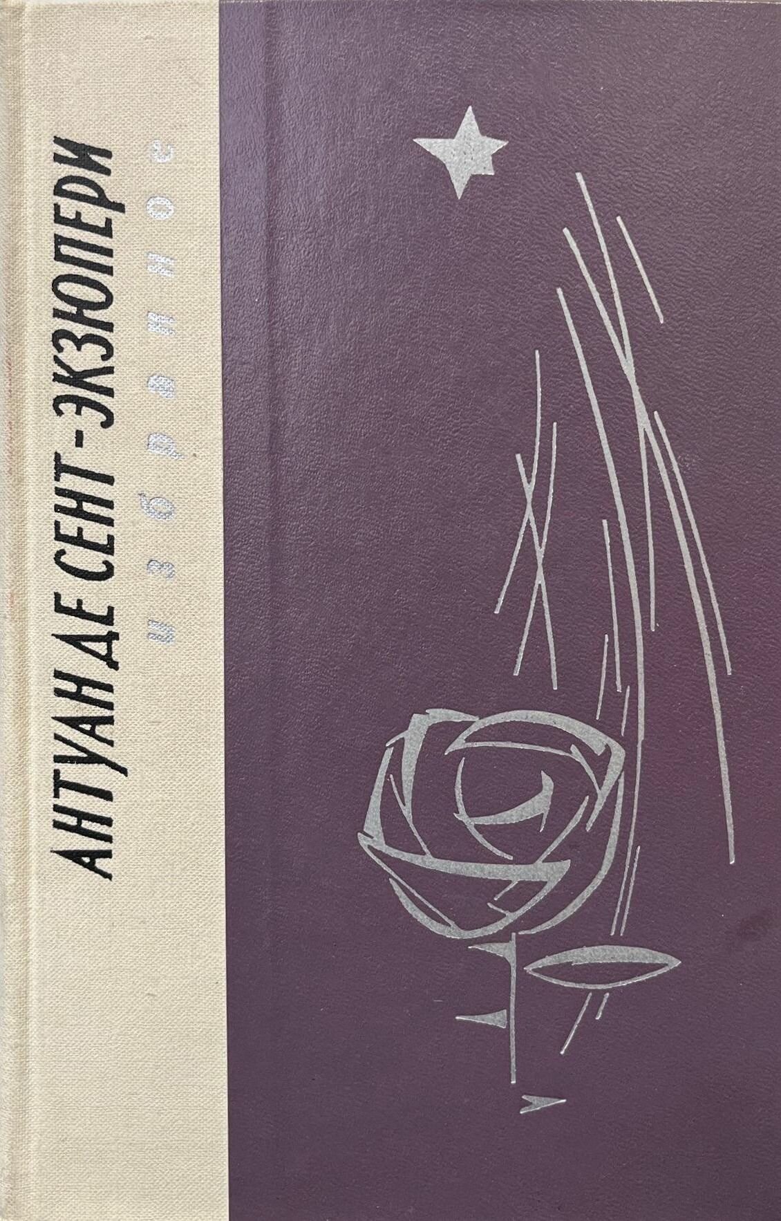 Антуан де Сент-Экзюпери. Избранное. Сент-Экзюпери Антуан де. Лениздат. 1977. Твердый переплет. 576 стр