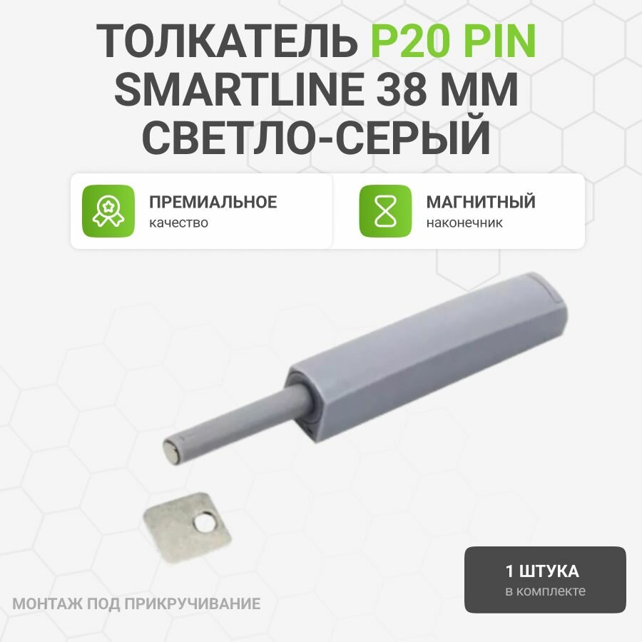 Толкатель мебельный накладной с магнитом Push-to-Open Firmax Smartline, плечо 38мм, светло-серый, 1 шт.