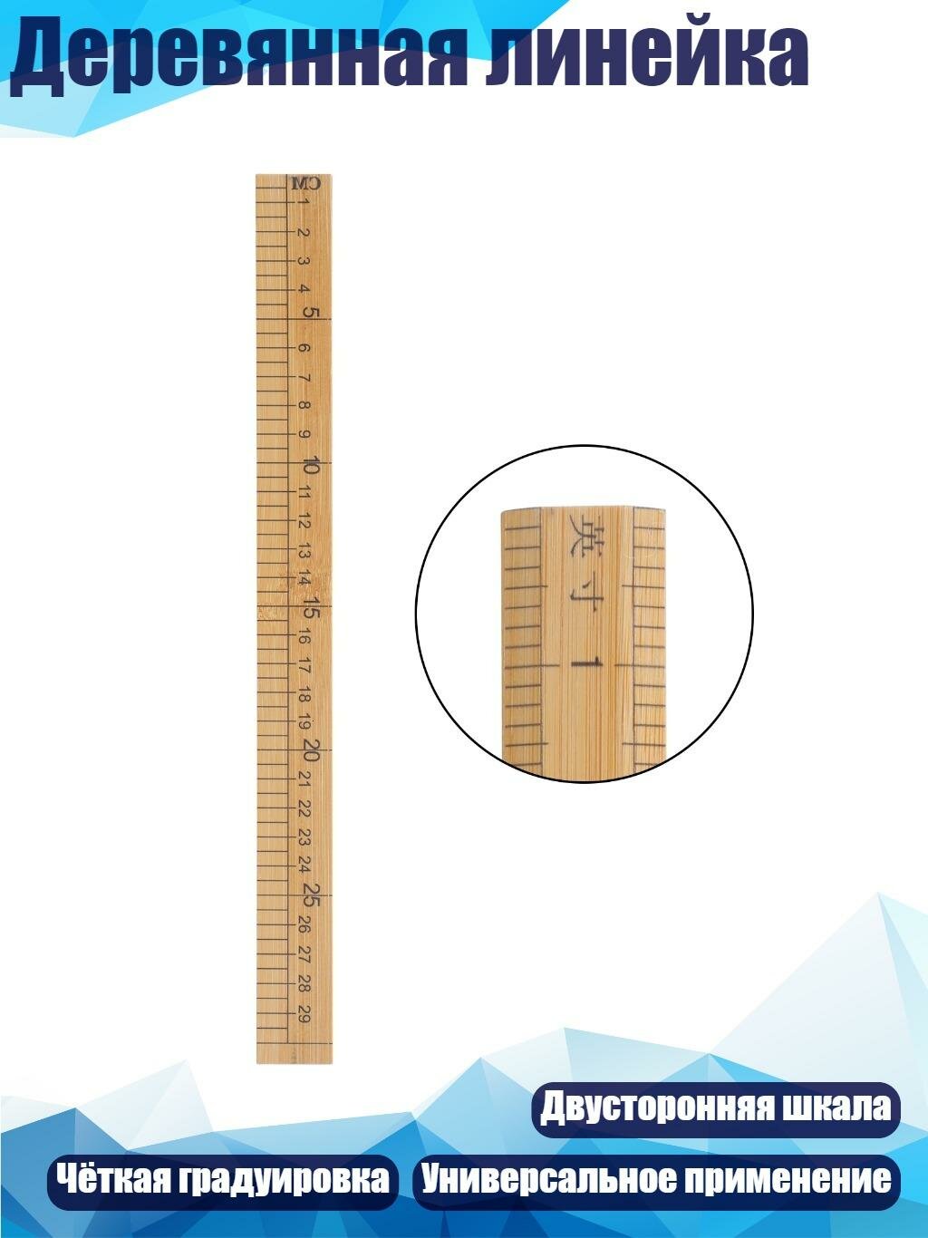 Деревянная линейка, 12 дюймов 29 см