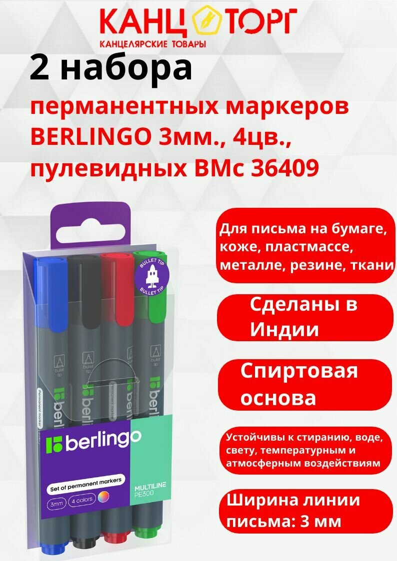 2 набора перманентных маркеров BERLINGO 3мм, 4цв, пулевидных BMc 36409