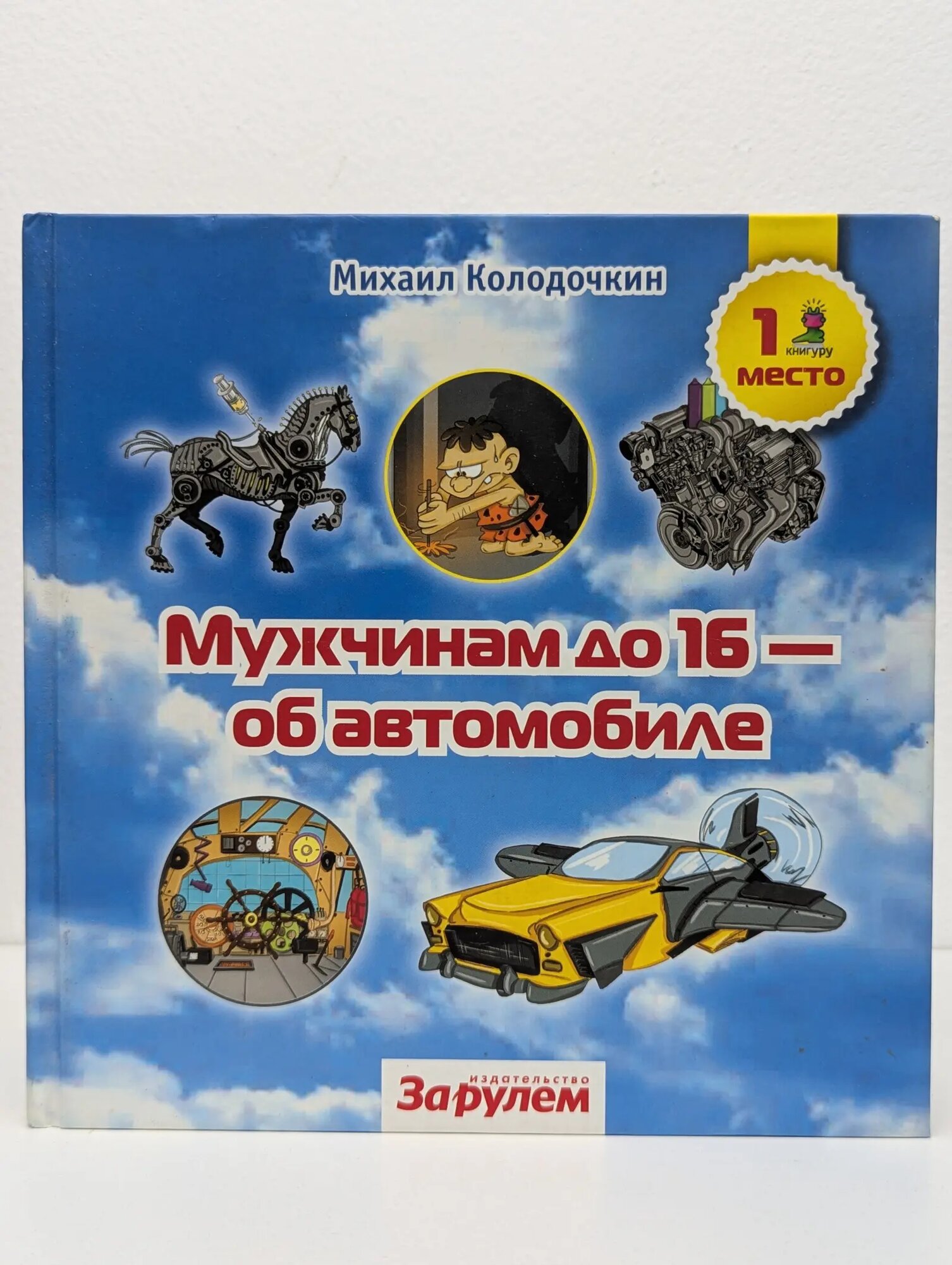 Мужчинам до 16 - об автомобиле Колодочкин Михаил Владимирович 2013