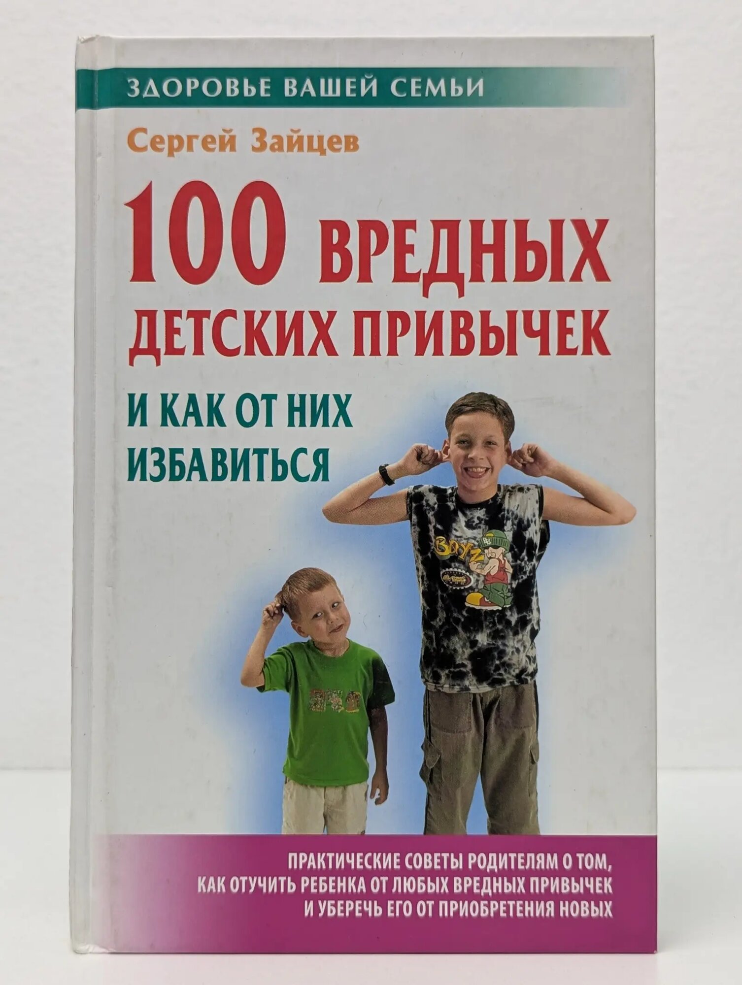 Здоровье вашей семьи. 100 вредных детских привычек и как от них избавиться Зайцев Сергей Михайлович 2008