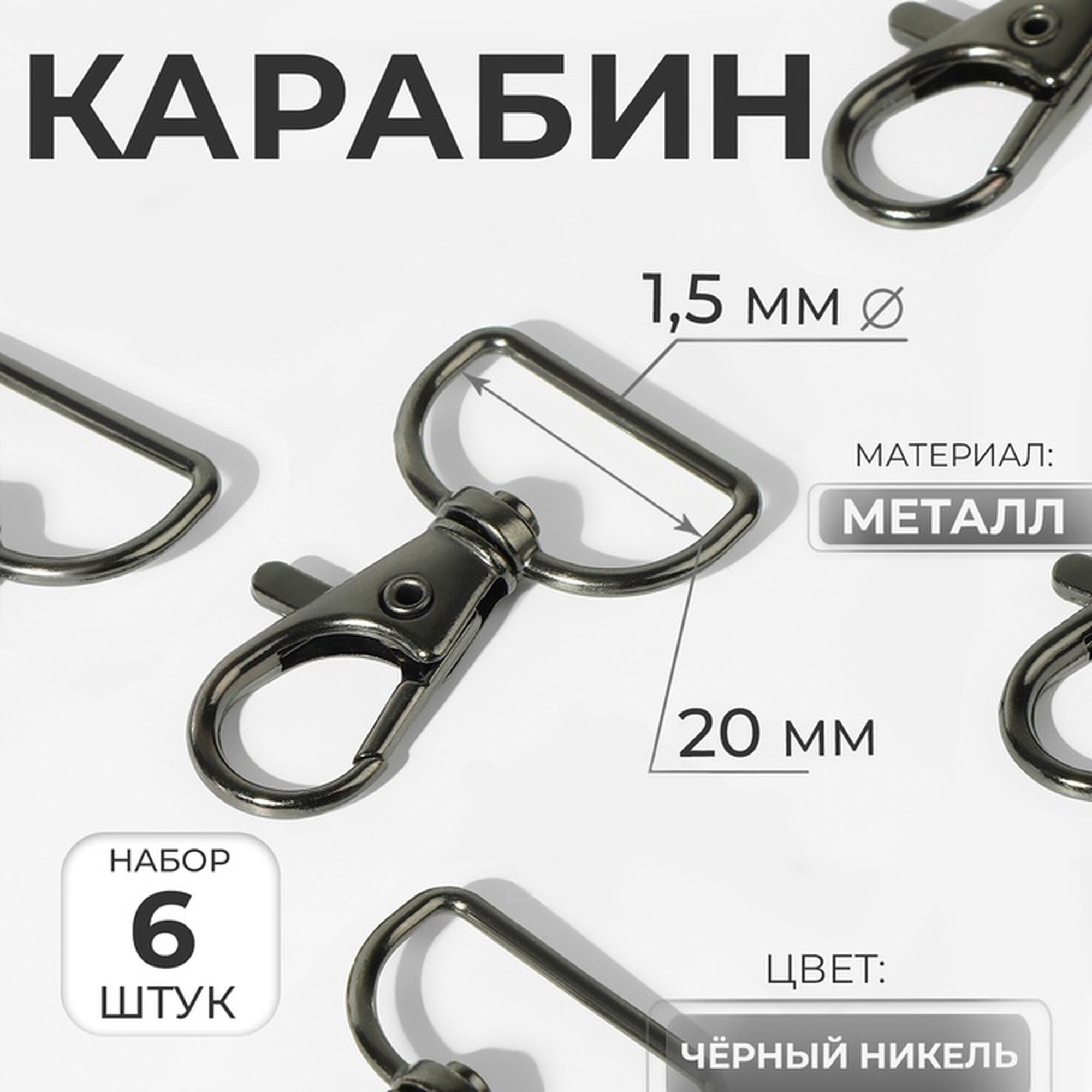 Карабин металлический, 39×24 мм / 20×1.5 мм, 6 шт, цвет чёрный никель