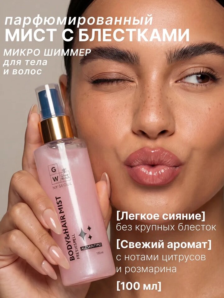 Парфюмированный мист с шиммером для тела и волос увлажняющий Glow Wich №11 NY-SEOUL, 100 мл