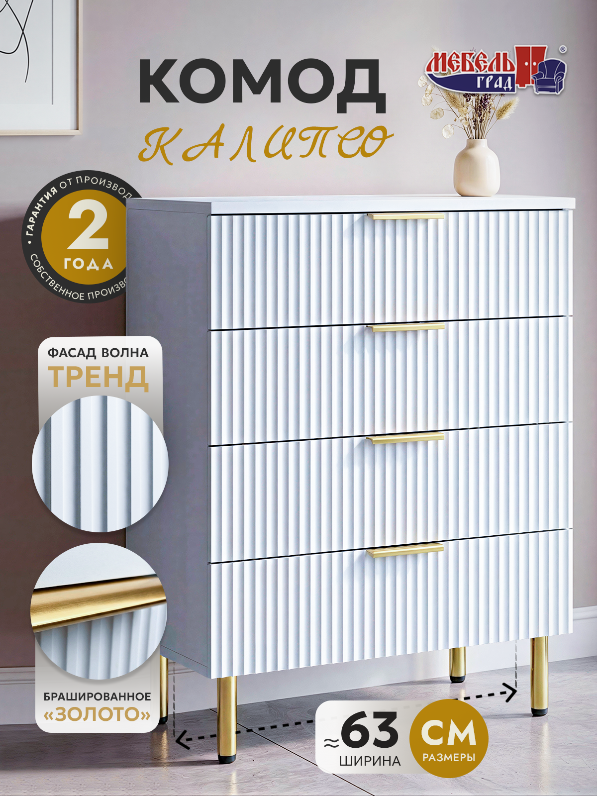 Калипсо Комод 4 ящика на опорах