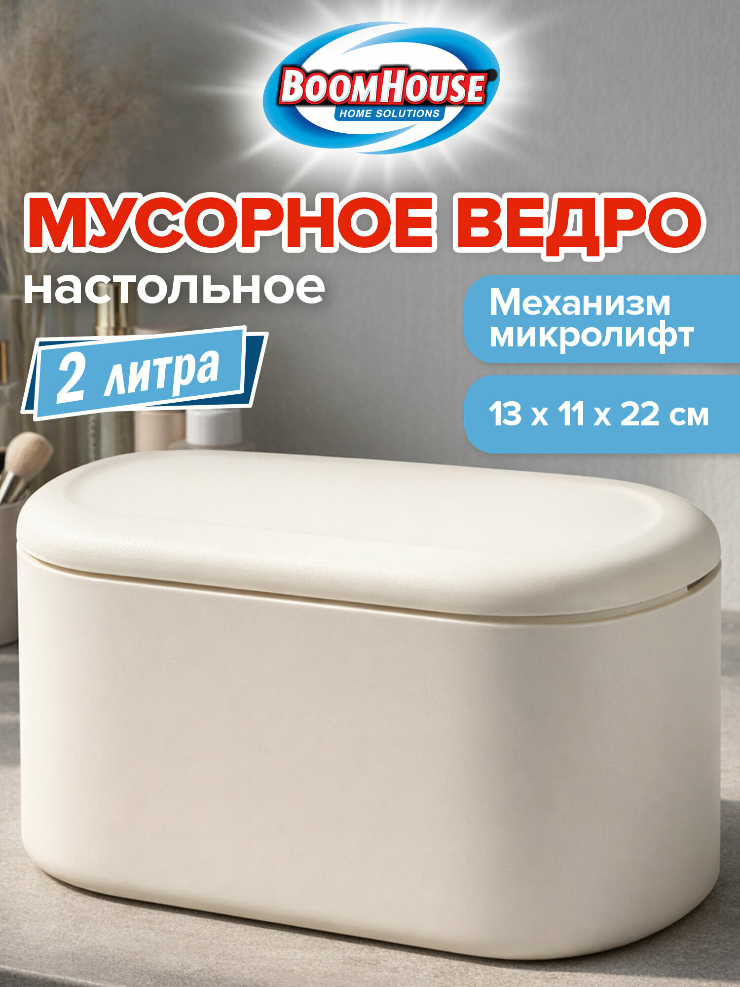 Мусорное ведро, ведерко для мусора настольное белое, урна с микролифтом 2 л 220х110х130 мм, BoomHouse (бумхаус), 238898