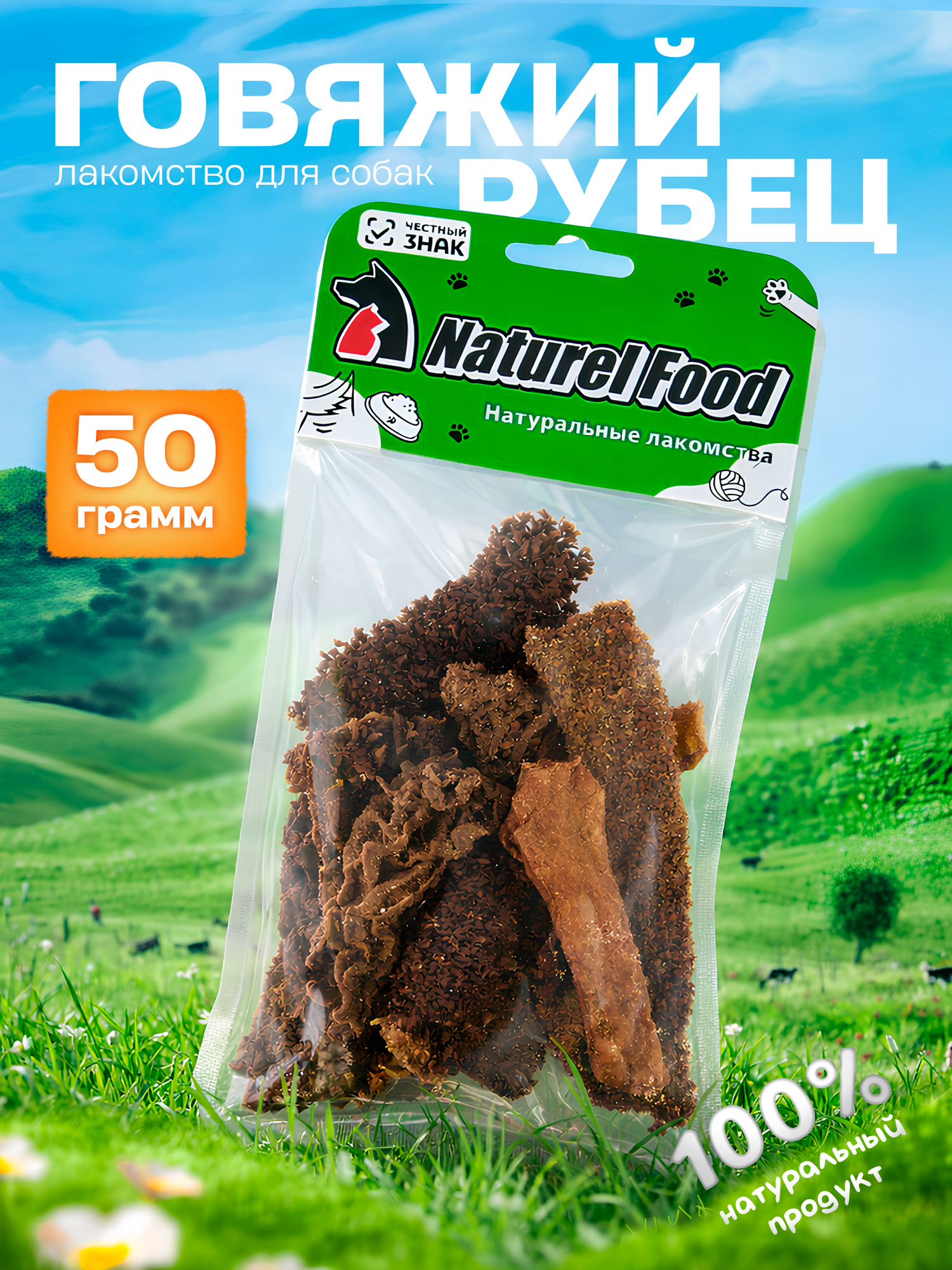 Рубец говяжий для собак. Натуральное сушеное лакомство, упаковка 50 г