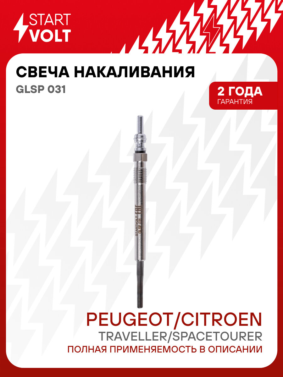 Свеча накаливания для автомобилей Peugeot Traveller (16-)/Citroen Spacetourer (16-) 2.0HDi GLSP 031 StartVolt