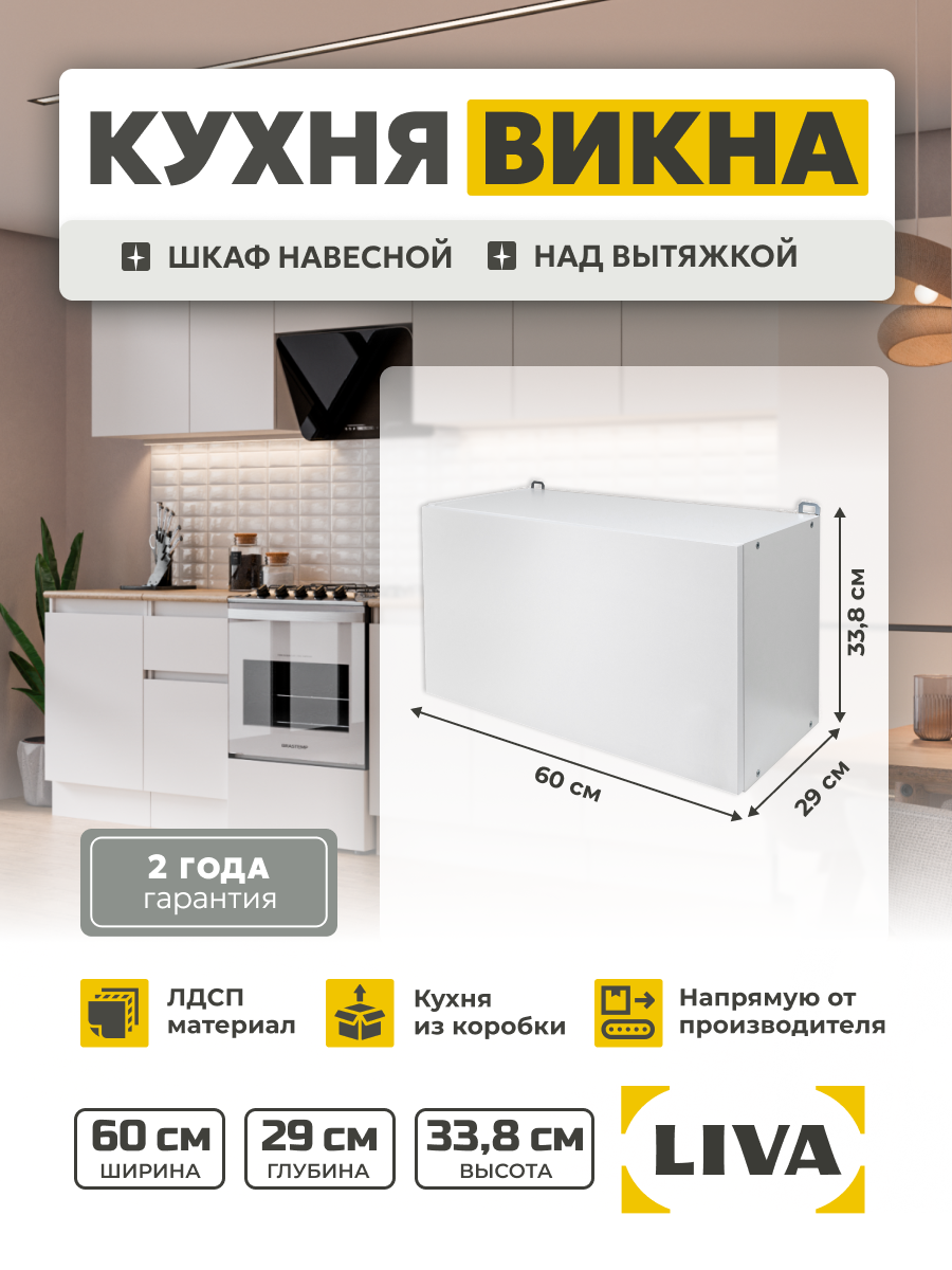 Кухонный модуль, шкаф навесной над вытяжкой Викна 60х33,8х29, LIVA
