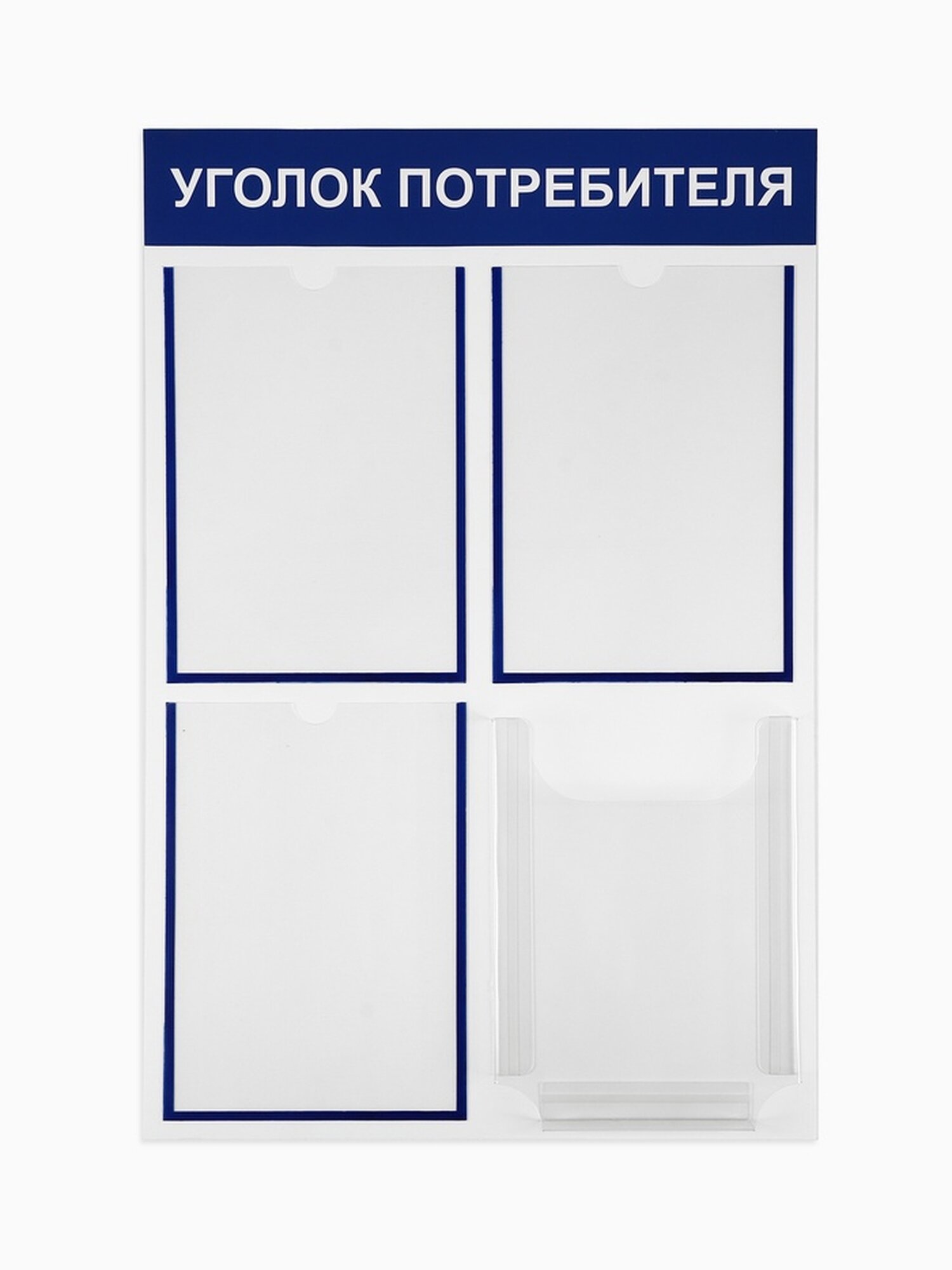 Информационный стенд «Уголок потребителя» 4 кармана (3 плоских А4, 1 объёмный А4), цвет синий