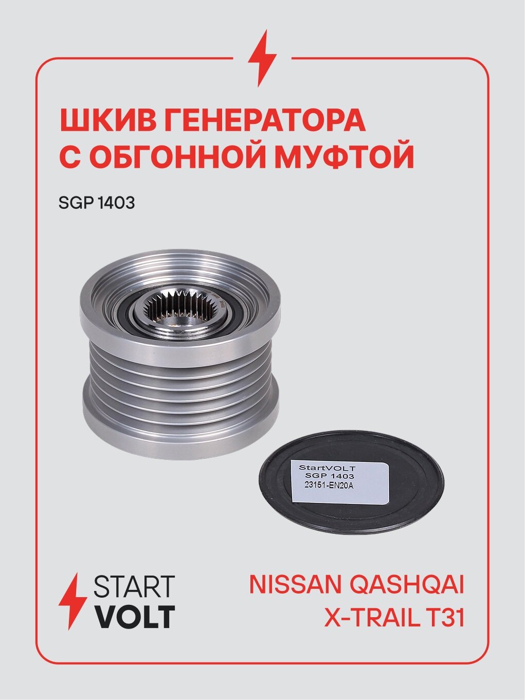 Шкив с обгонной муфтой генератора для автомобилей Nissan Qashqai J10 (06-)/X-Trail T31 (07-) 2.0i SGP 1403 StartVolt
