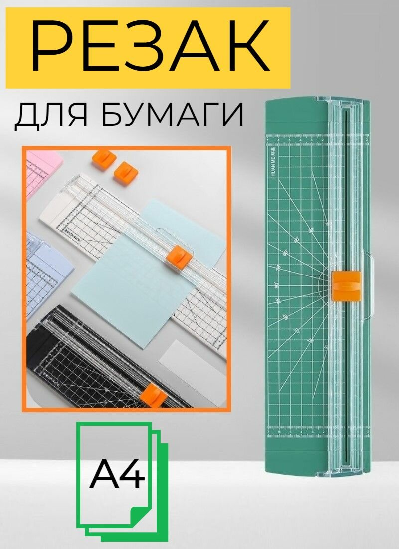 Резак для бумаги А4 и картона