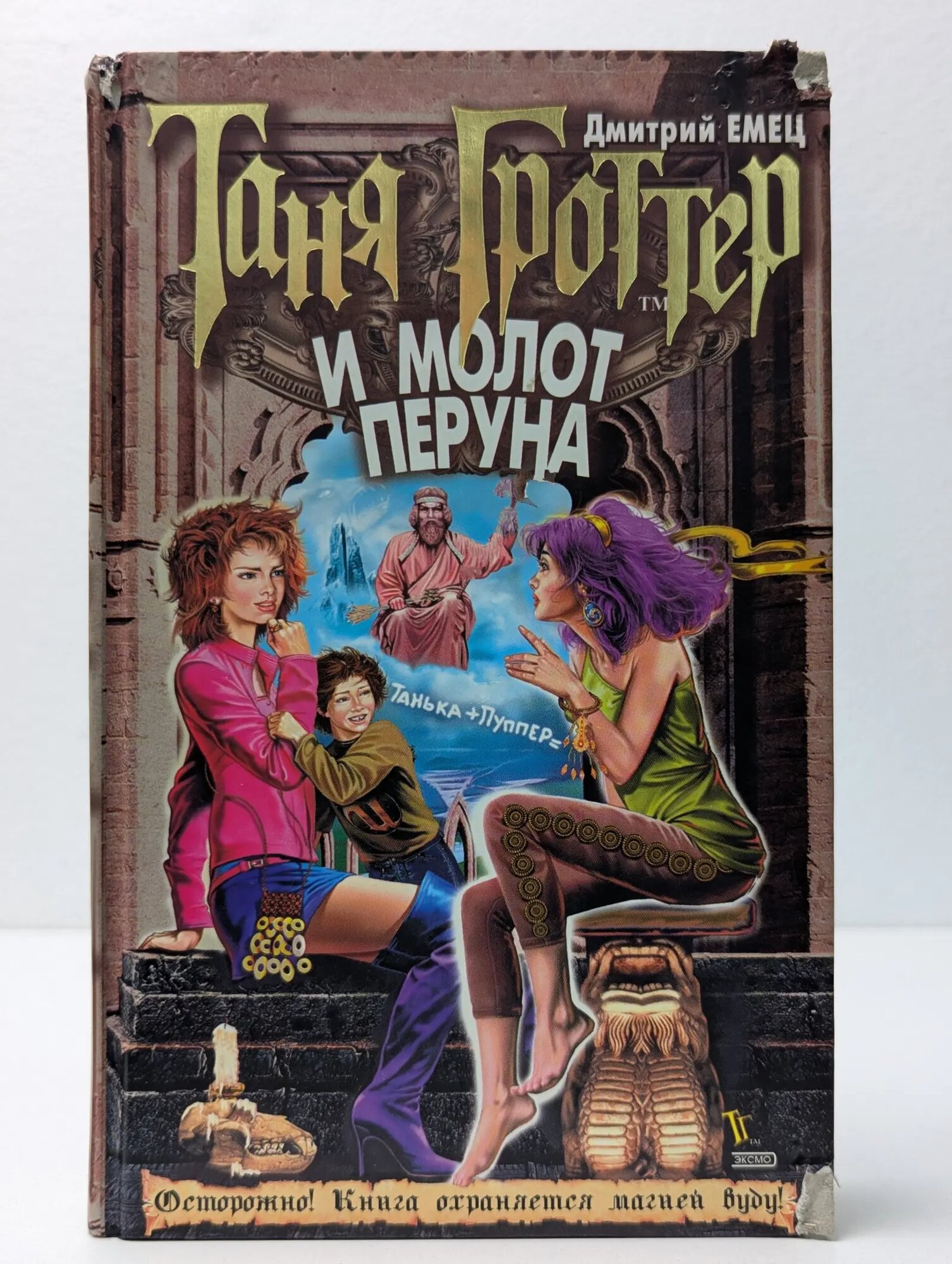 Таня Гроттер. Таня Гроттер и молот Перуна Емец Дмитрий Александрович 2003
