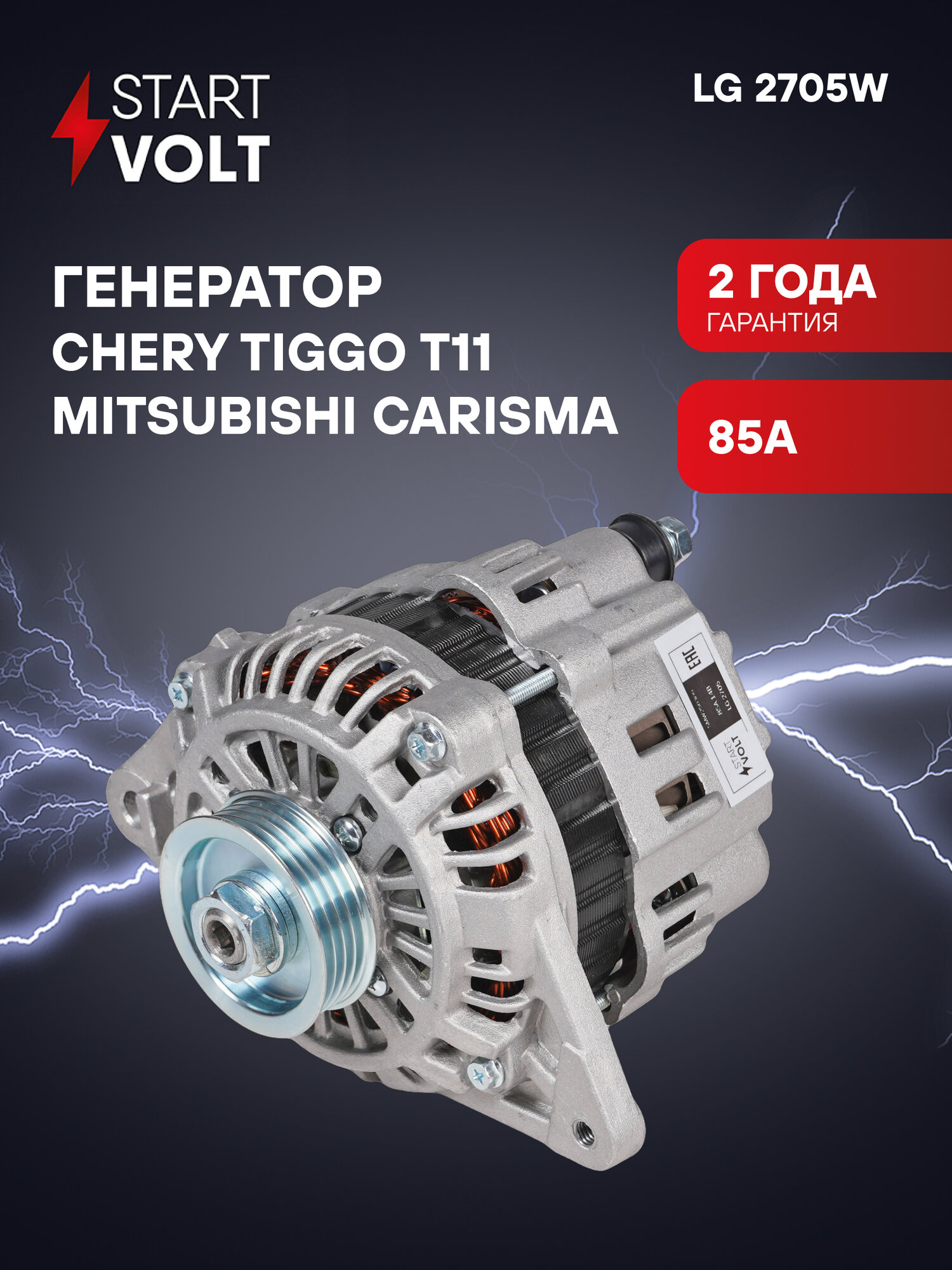 Генератор для Chery Tiggo / Mitsubishi Carisma STARTVOLT LG 2705W