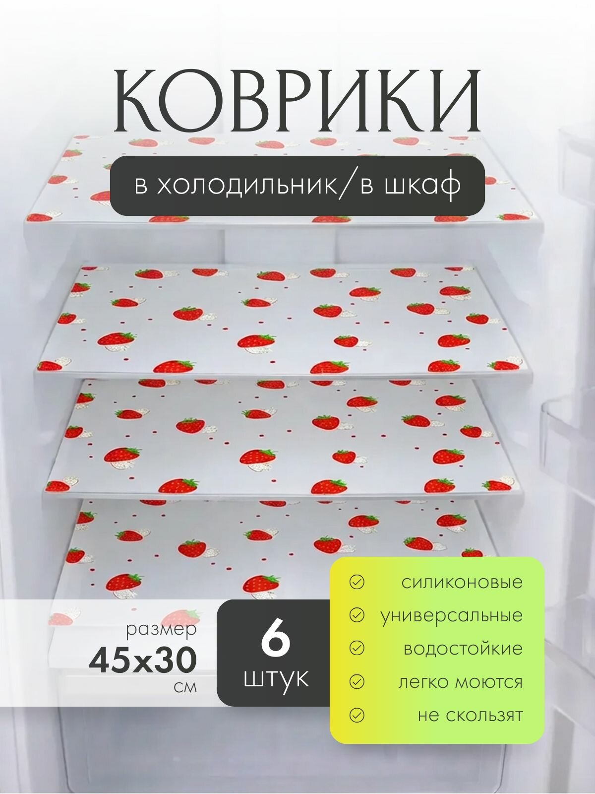 Коврик силиконовый защитный К04 "Клубнички" 6 штук 30х45 см для кухни, в холодильник, для ящиков и полок, прозрачный