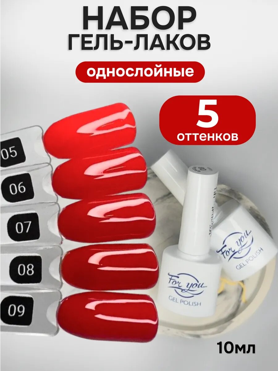 FOR YOU Гель лак набор Classic Line из 5 шт