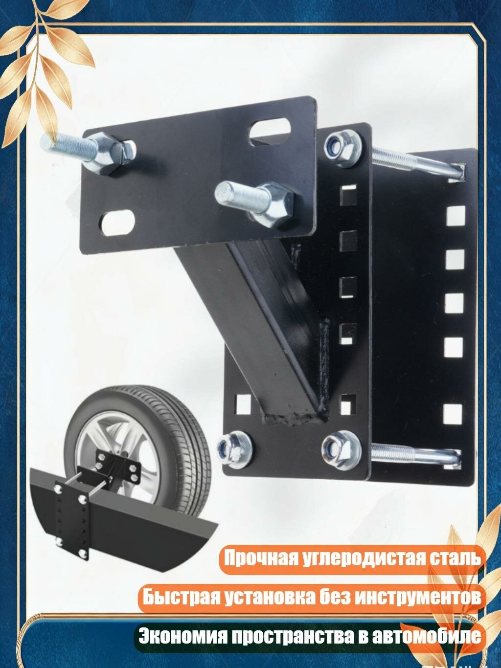 Универсальный держатель запасного колеса