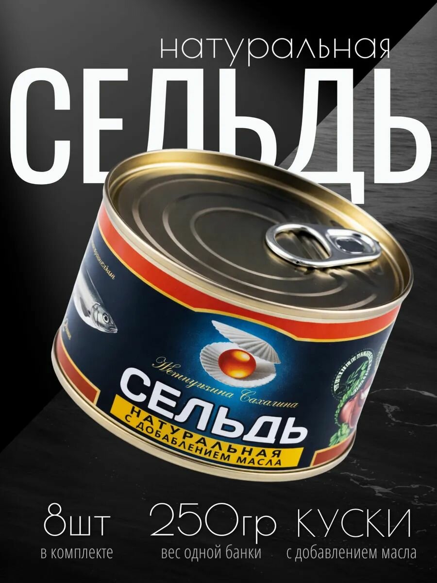 Сельдь тихоокеанская с добавлением масла 8 шт, 250 г - "Жемчужина Сахалина"