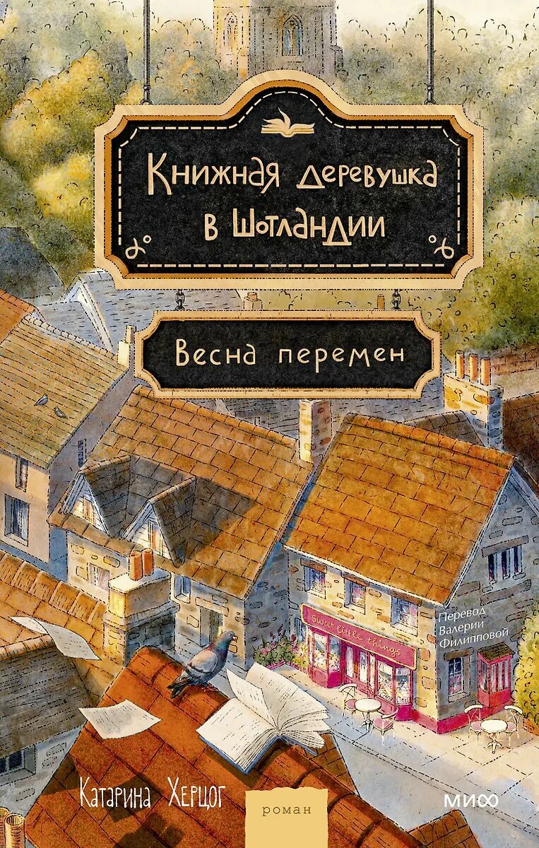 Зарубежная проза Манн, Иванов и Фербер Книжная деревушка в Шотландии. Весна перемен, Херцог, 2026 г