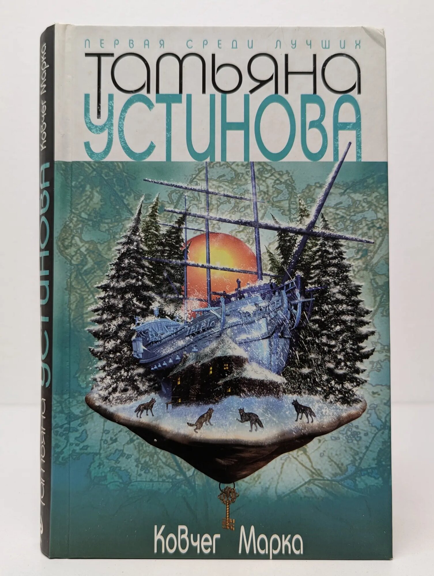 Первая среди лучших. Ковчег Марка Устинова Татьяна Витальевна 2014