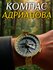 Компас Адрианова военный СССР
