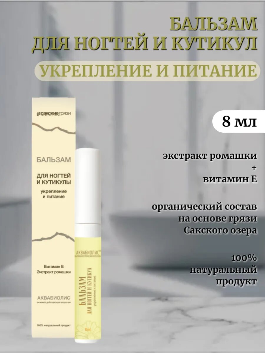 Бальзам для ногтей и кутикул " Укрепление и питание " (тдсг)