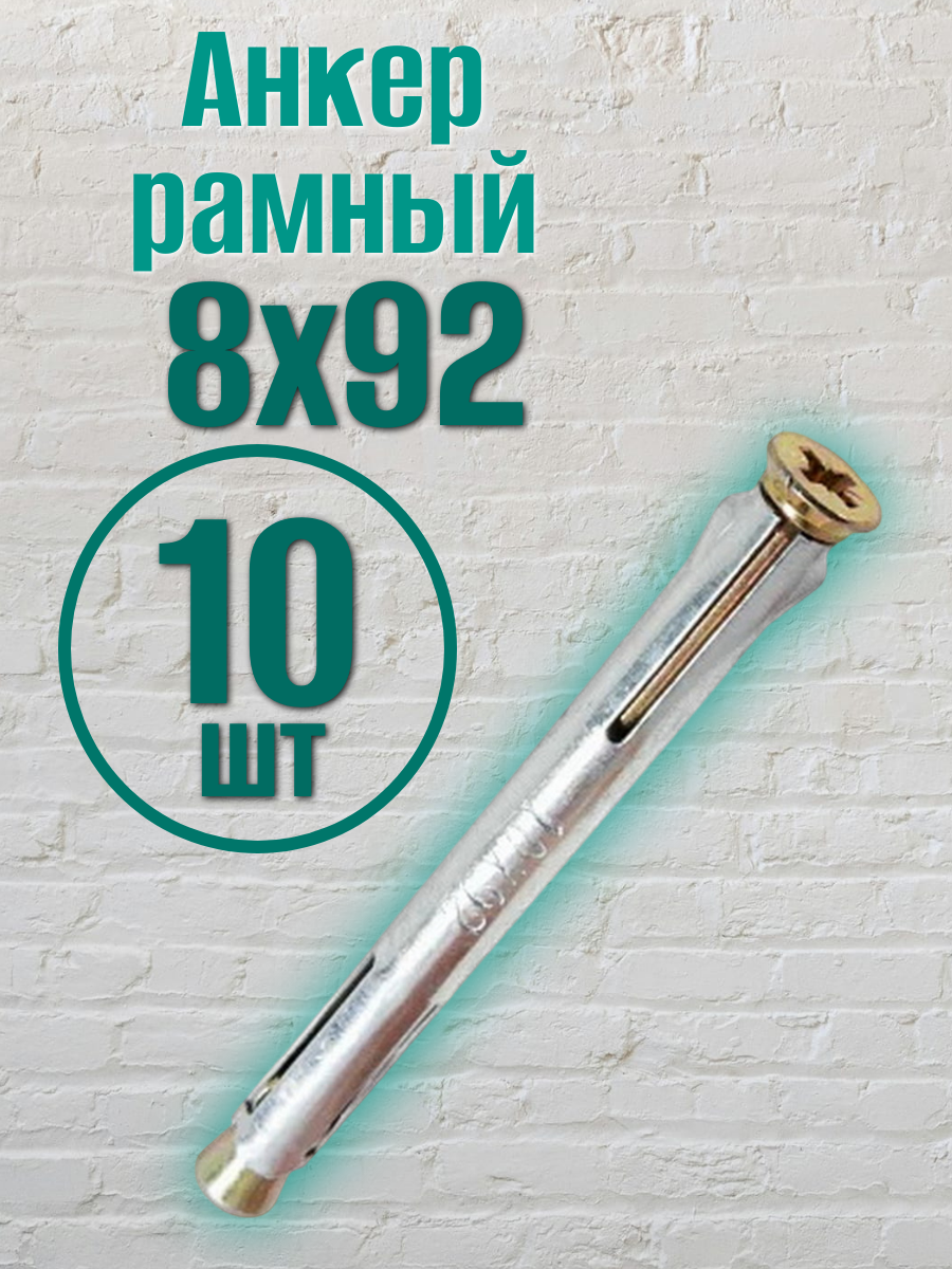 Анкер рамный 8х92 (10 шт)