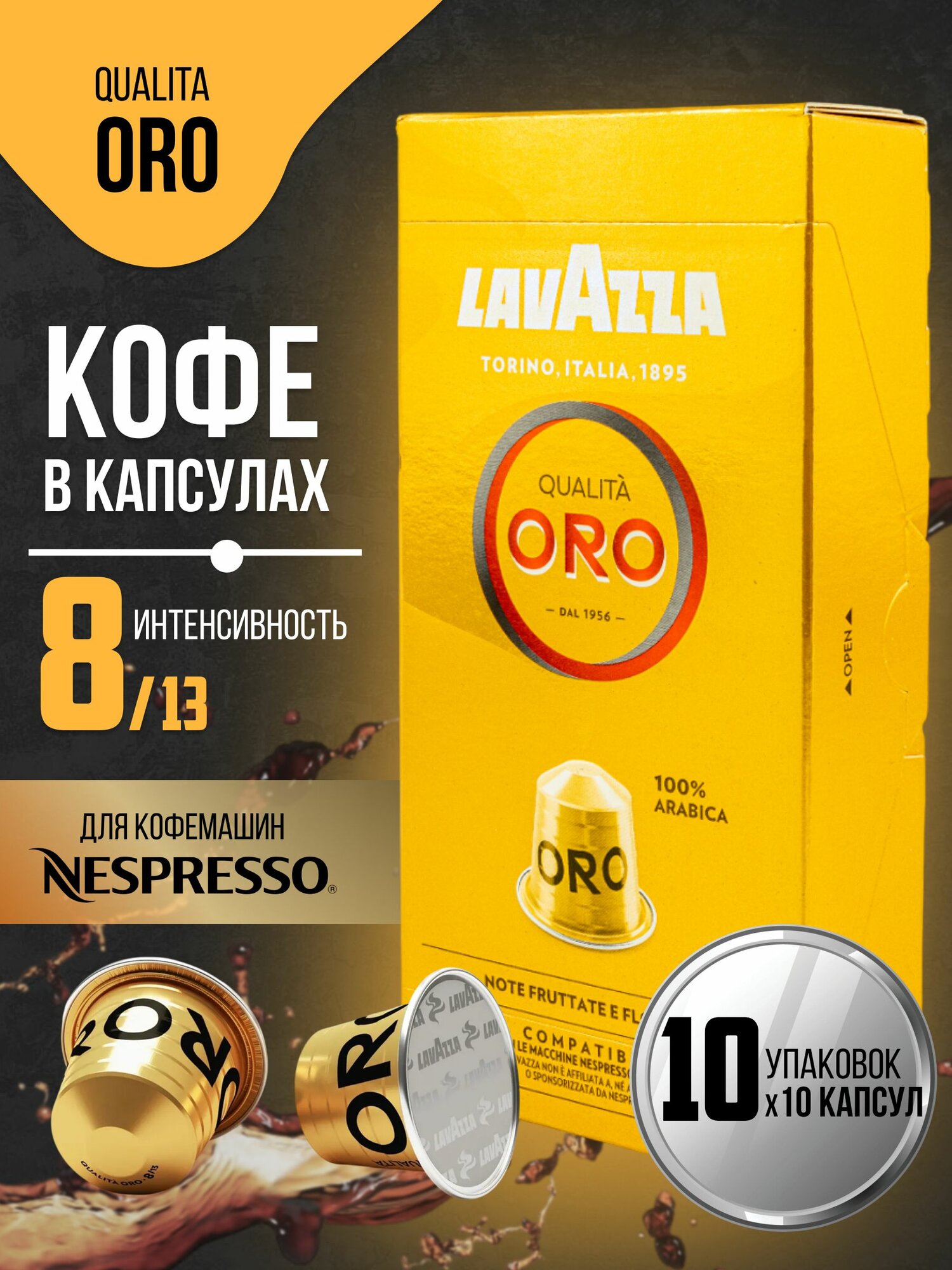Кофе в капсулах Lavazza QUALITA ORO формат Nespresso капсульный, арабика 100%, 10х10 шт.
