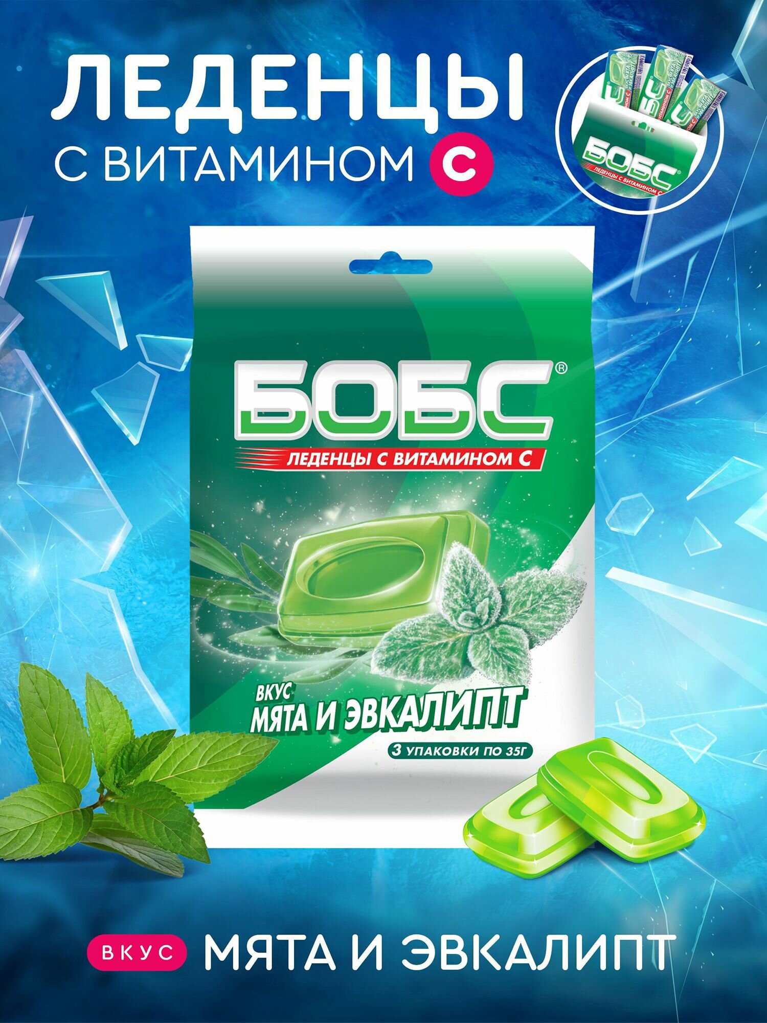 Леденцы бобс с витамином С, мята с эвкалиптом, мультипак 3шт*35гр