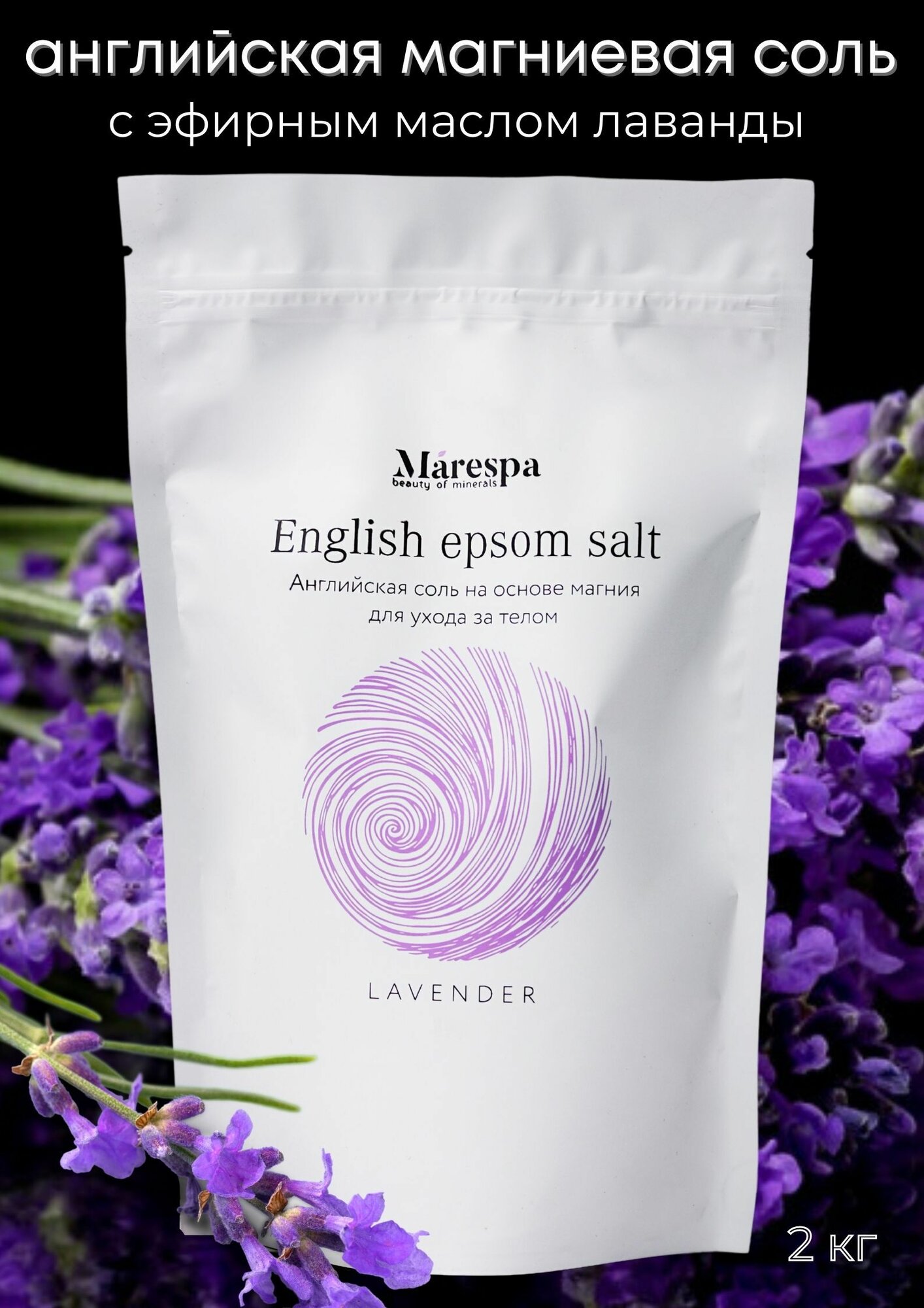 Английская соль для ванны с эфирным маслом лаванды Marespa Epsom (Эпсом), для ухода за телом с магнием, 2 кг, для расслабления мышц , от покраснений, против дерматита, против отёков