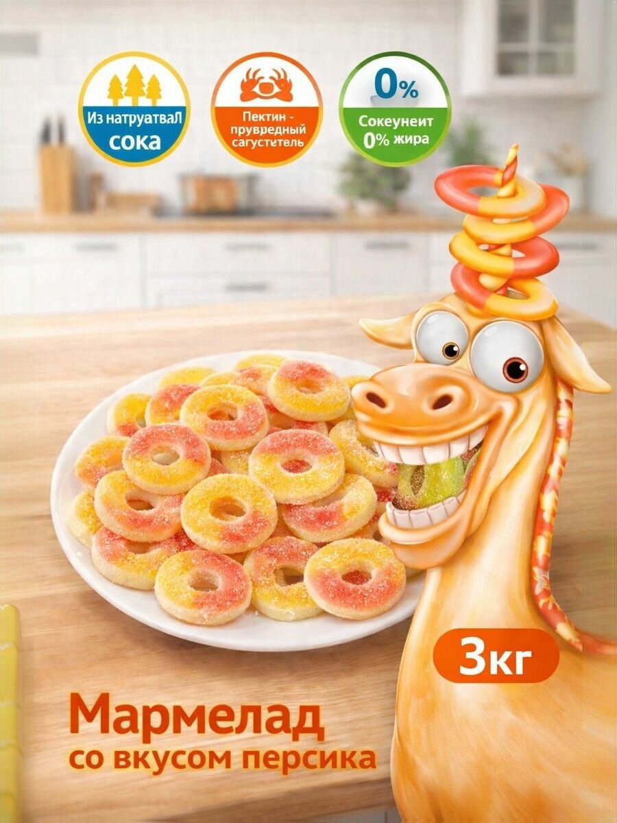 KrutFrut , Колечки 3кг со вкусом персика, мармелад жевательный