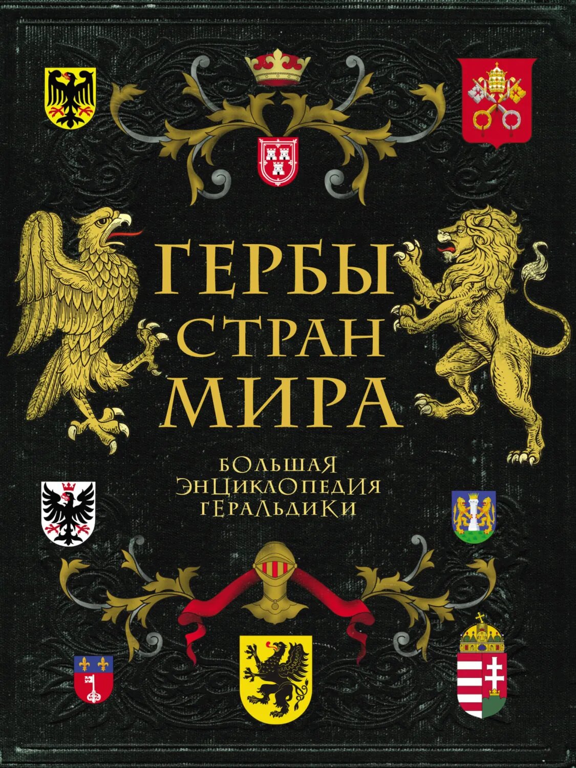 Гербы стран мира. Большая энциклопедия геральдики [Цифровая книга]