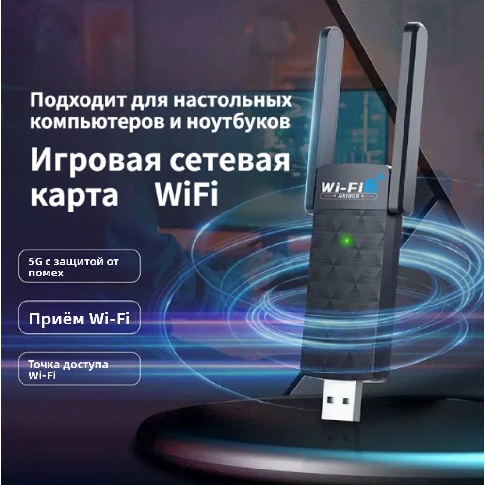 Игровая сетевая карта Wi-Fi 6 AX1800 USB | Приемник и точка доступа Wi-Fi для ПК и ноутбуков, защита от помех 5G