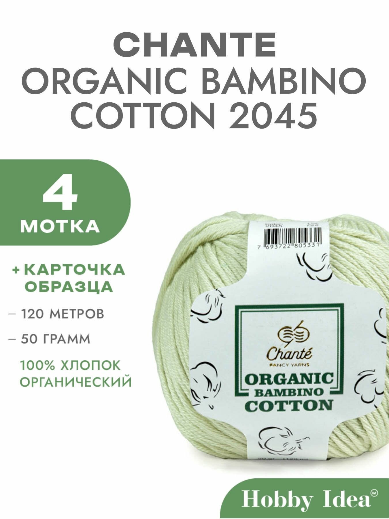 Пряжа Chante Organic Bambino Cotton 2045 Светлая фисташка 4 мотка (Нитки хлопковые Шантэ Органик Бамбино Коттон)