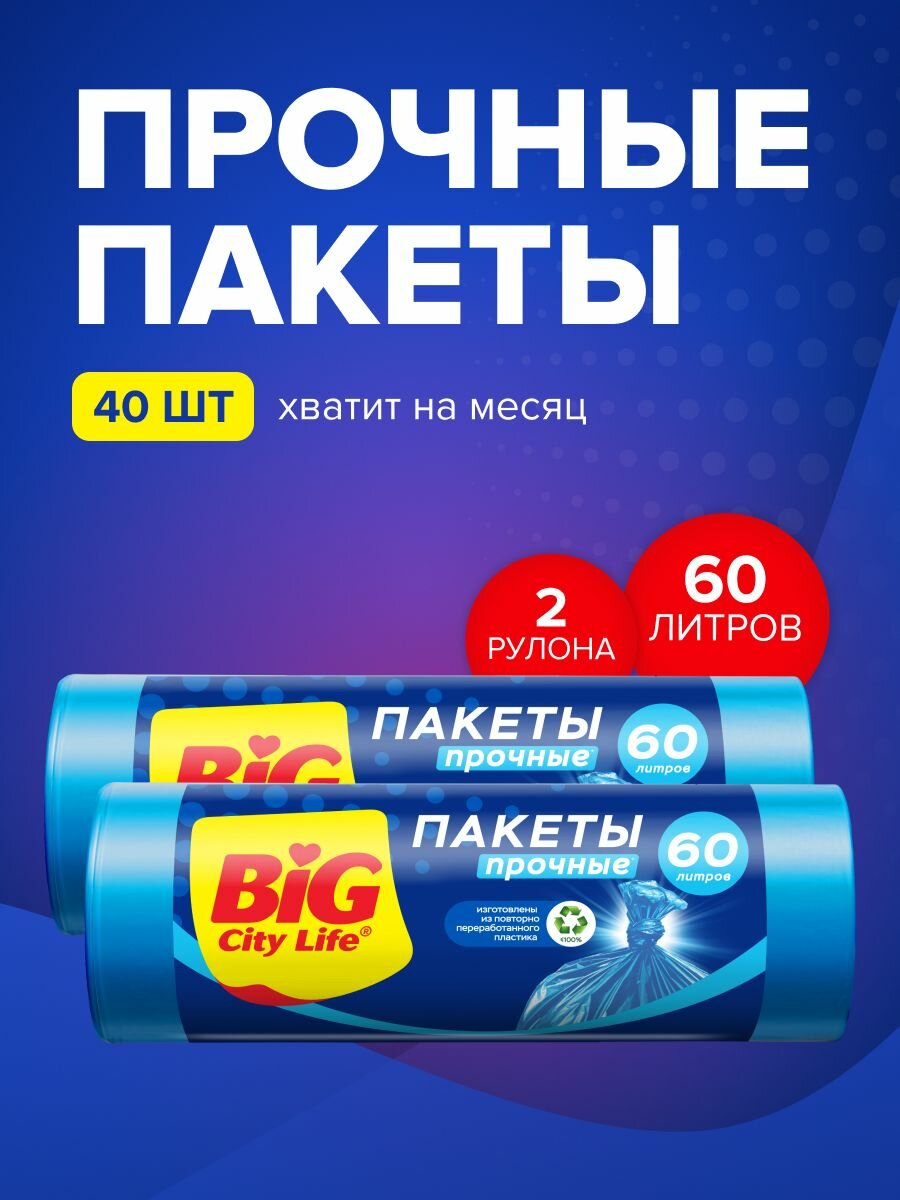 Пакеты для мусора 60 л, мешки для мусора прочные, 40 шт (2 рулона)
