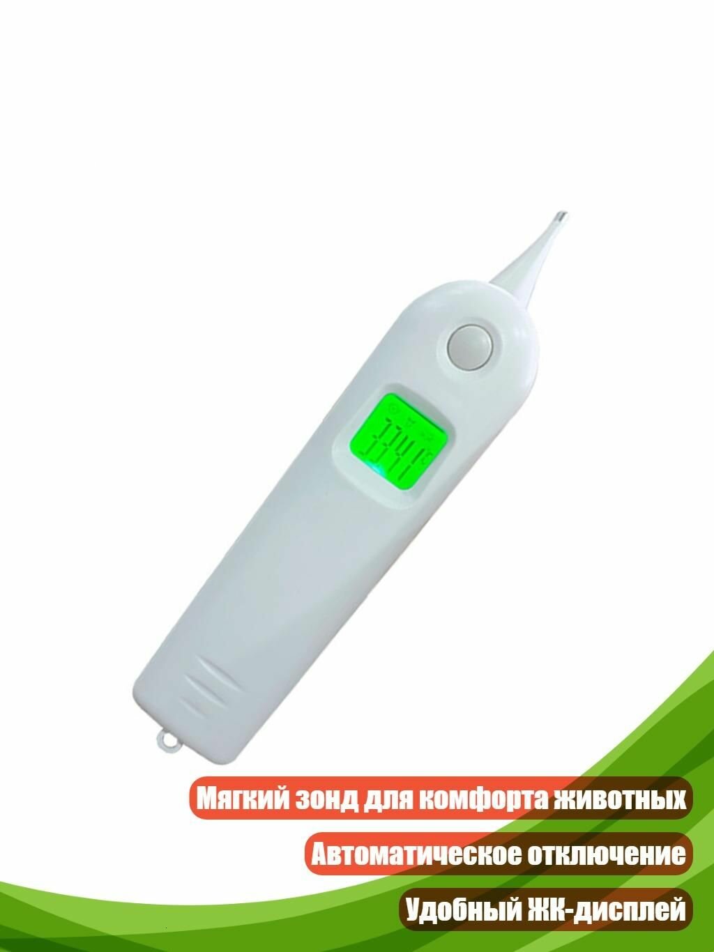 Ветеринарный термометр для животных