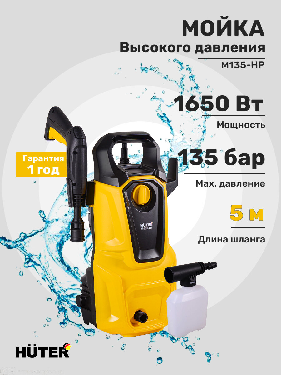Мойка высокого давления , минимойка , Huter M135-HP (135 бар, 1650вт, с функцией самовсасывания)