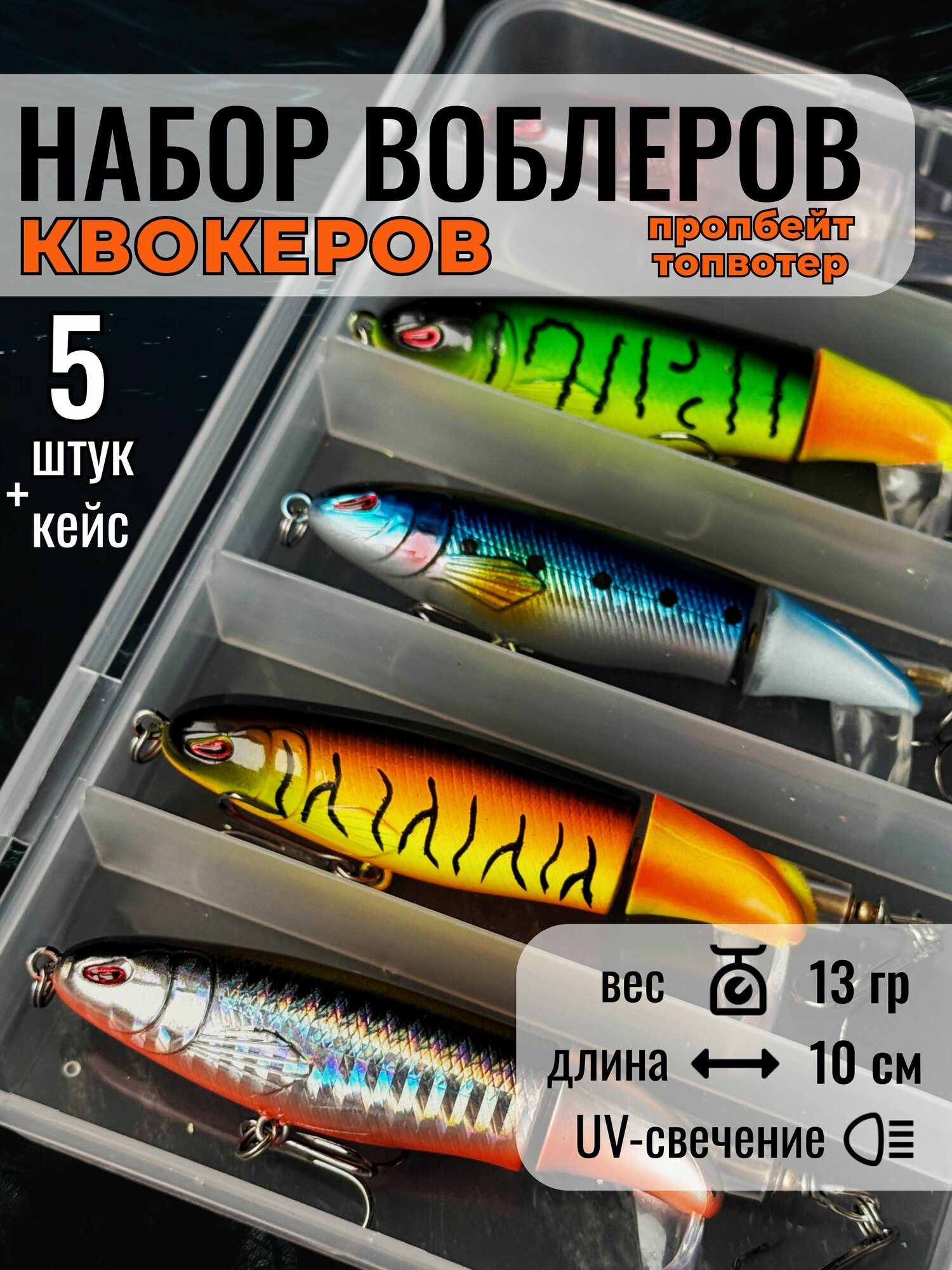 Воблеры для рыбалки на щуку набор квокер (пропбейт, топвотер) с вращающимся хвостом и хлюпающим эффектом 5 шт + кейс