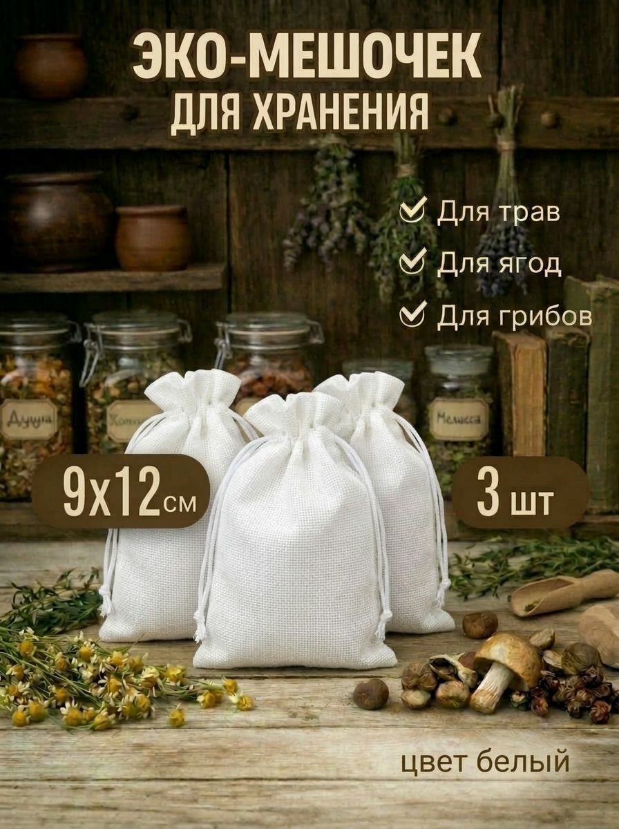 Мешочек льняной 9х12 см для хранения продуктов, трав, семян и орехов