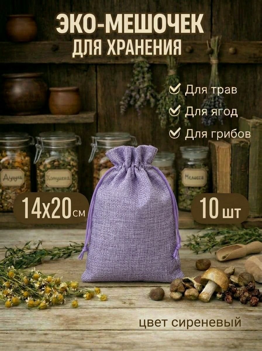 Мешочек льняной 14х20 см для хранения продуктов, трав, семян и орехов