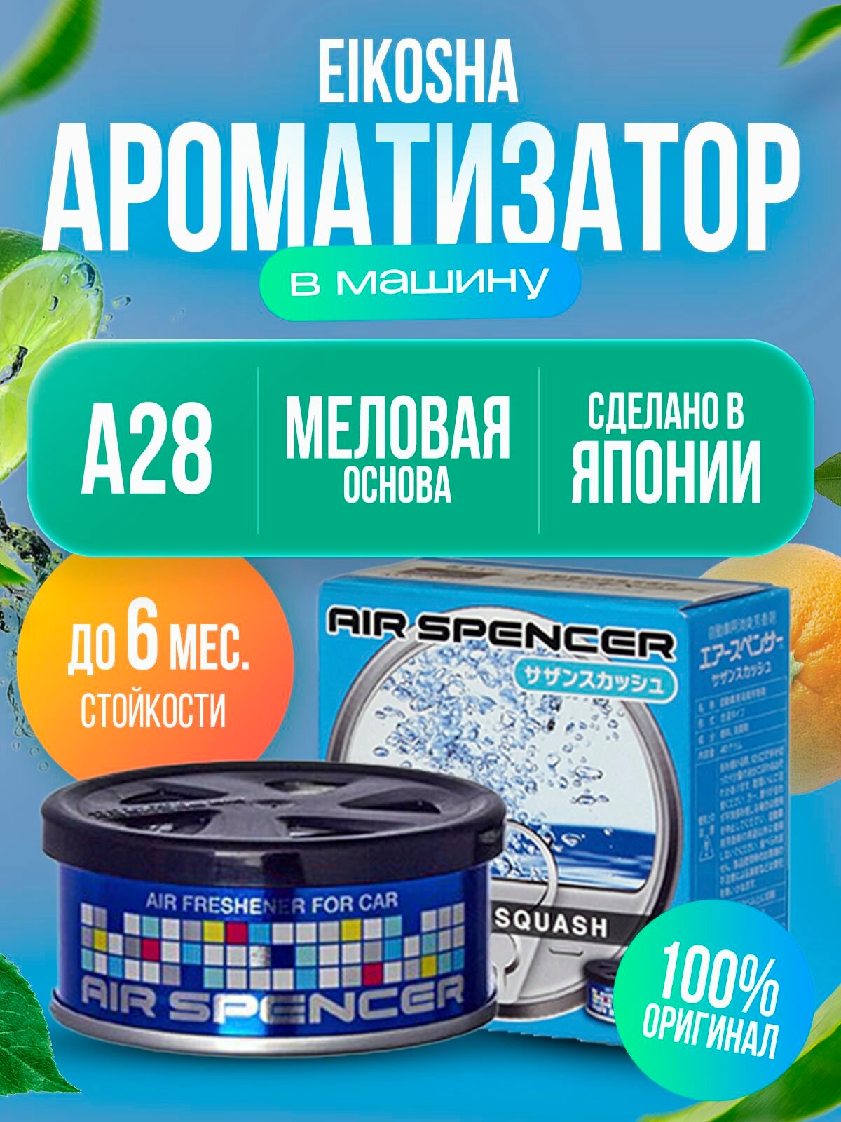 Ароматизатор для автомобиля и дома SAZAN SQUASH A28