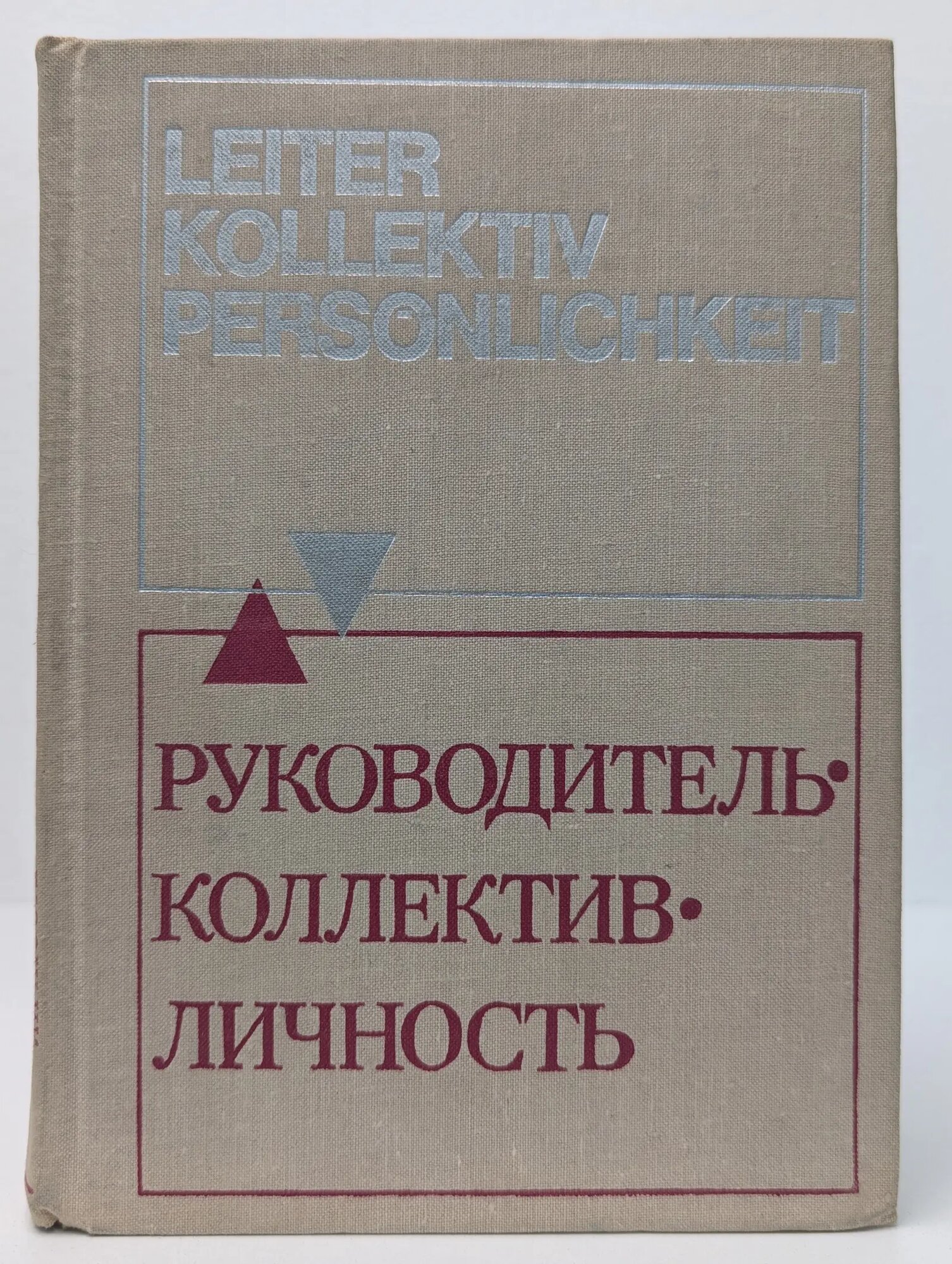 Leiter. Kollektiv. Personlichkeit. Руководитель. Коллектив. Личность Ладензак К. 1974