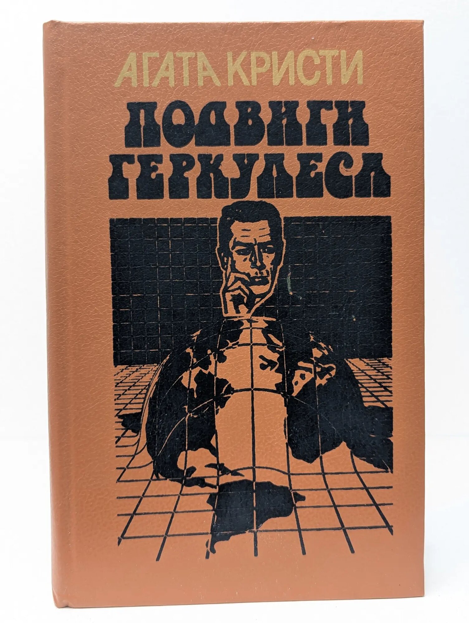 Подвиги Геркулеса Кристи Агата 1991