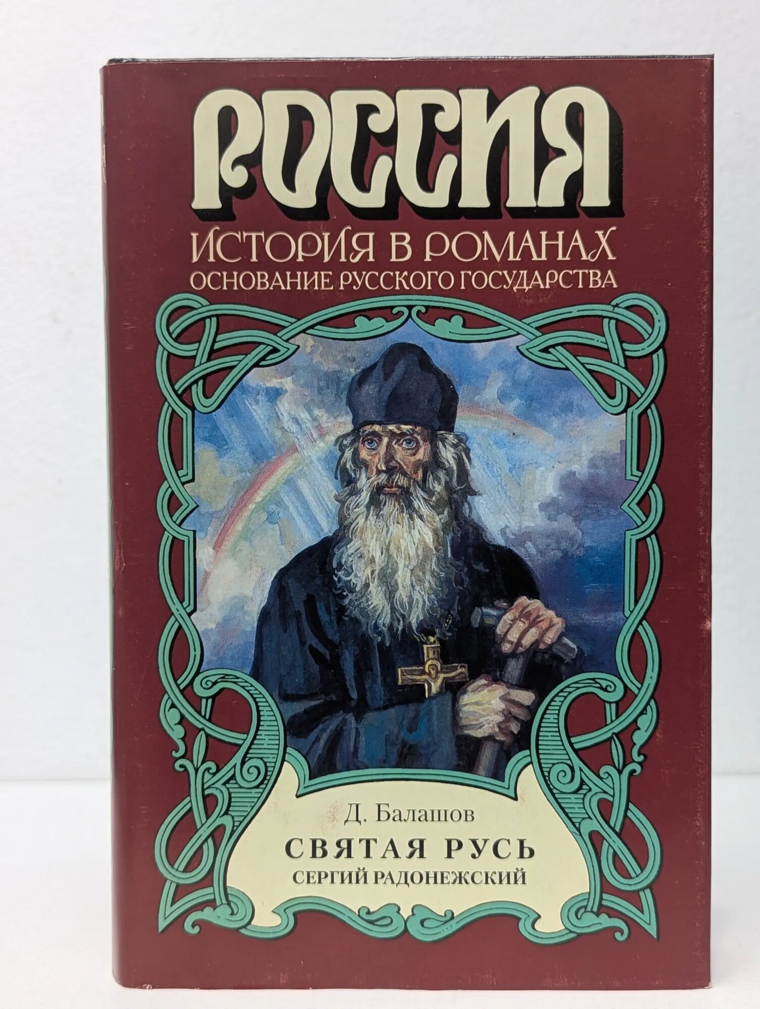 Россия. История в романах. Святая Русь. Роман в 3 томах. Сергий Радонежский. Том 2 Балашов Дмитрий Михайлович 1997