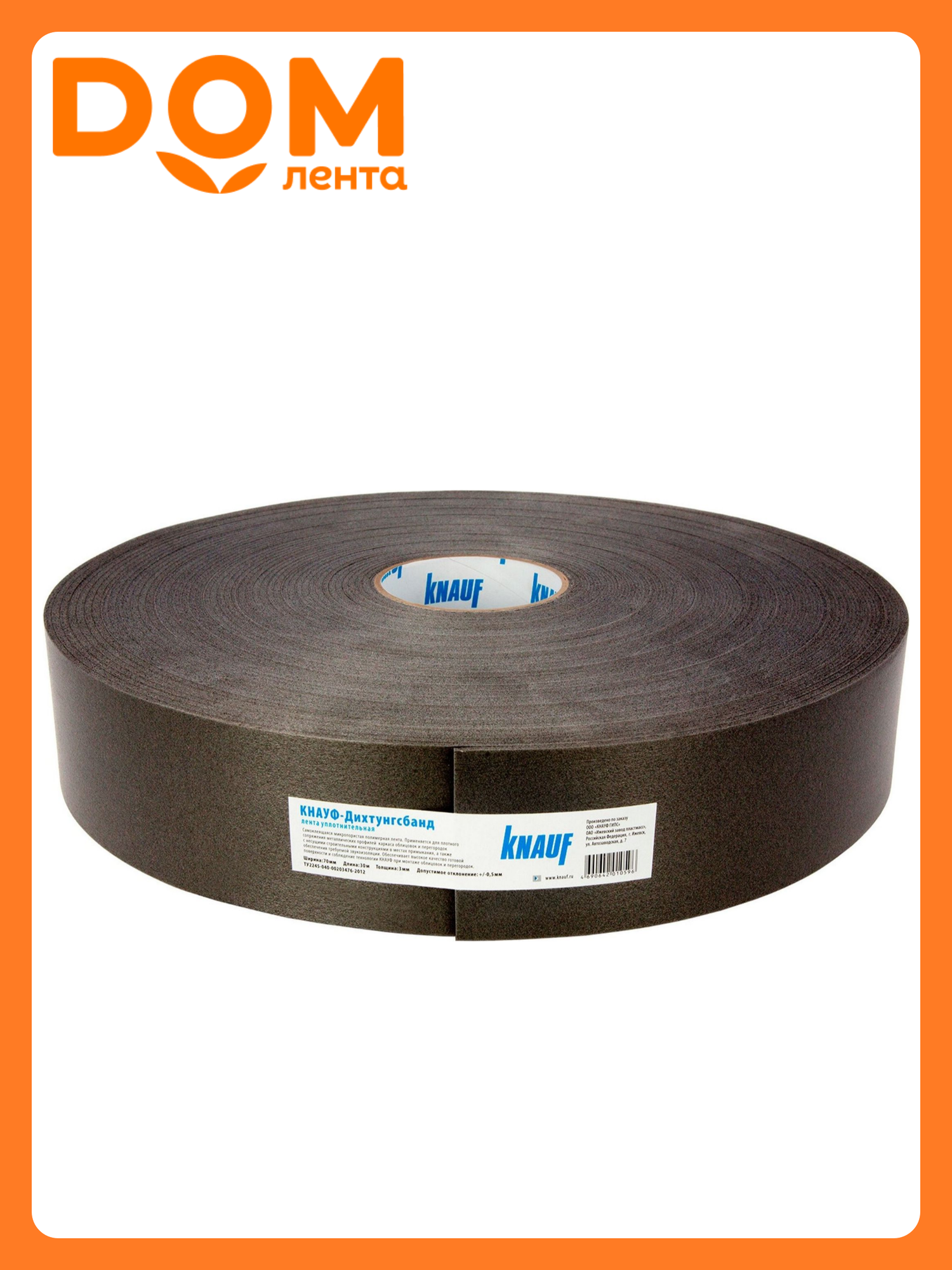 Уплотнительная лента KNAUF 70 мм х 3 м х 3 мм