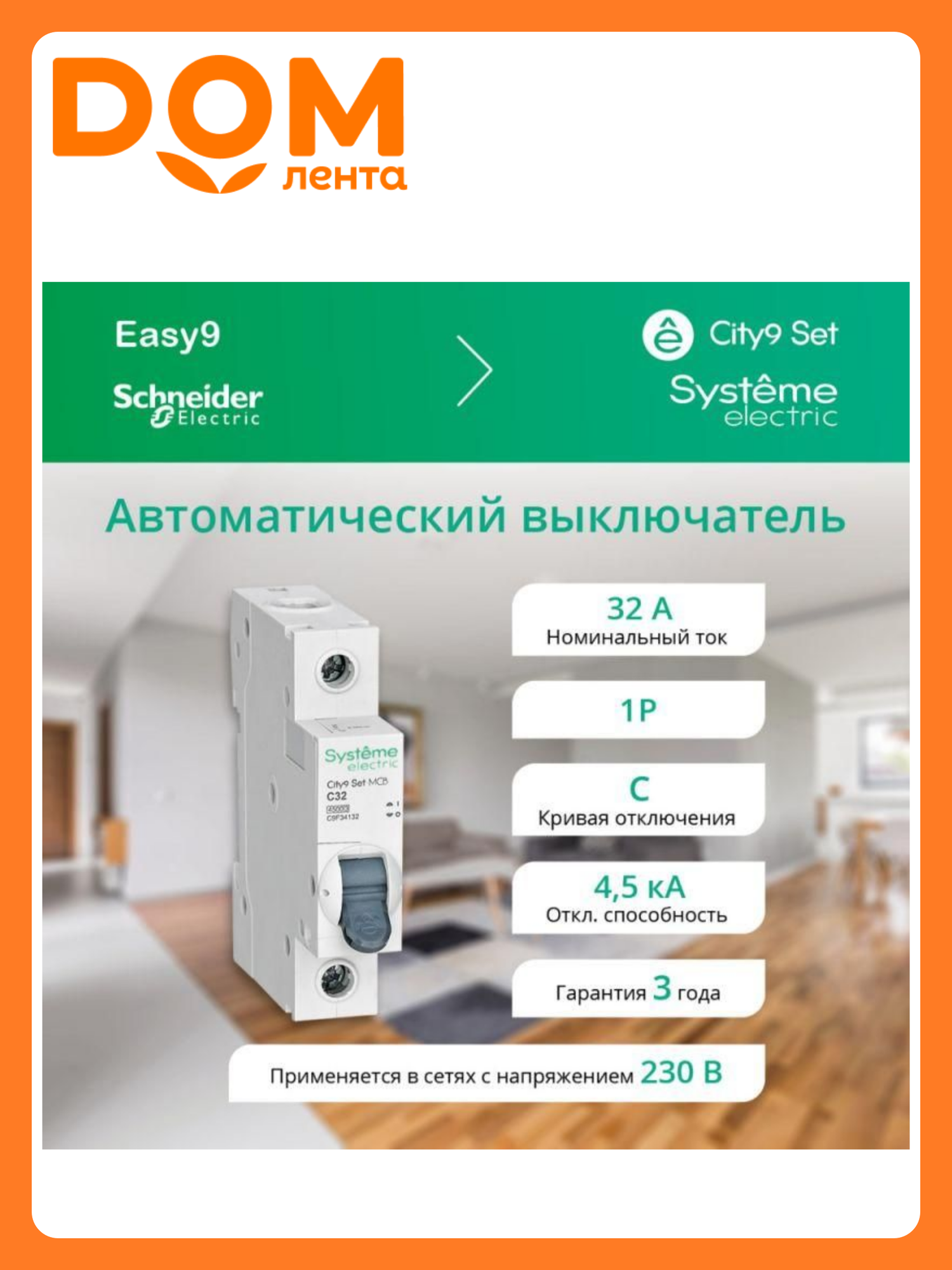 Выключатель автоматический модульный 1п C 32А 4.5кА City9 Set 230В SE C9F34132