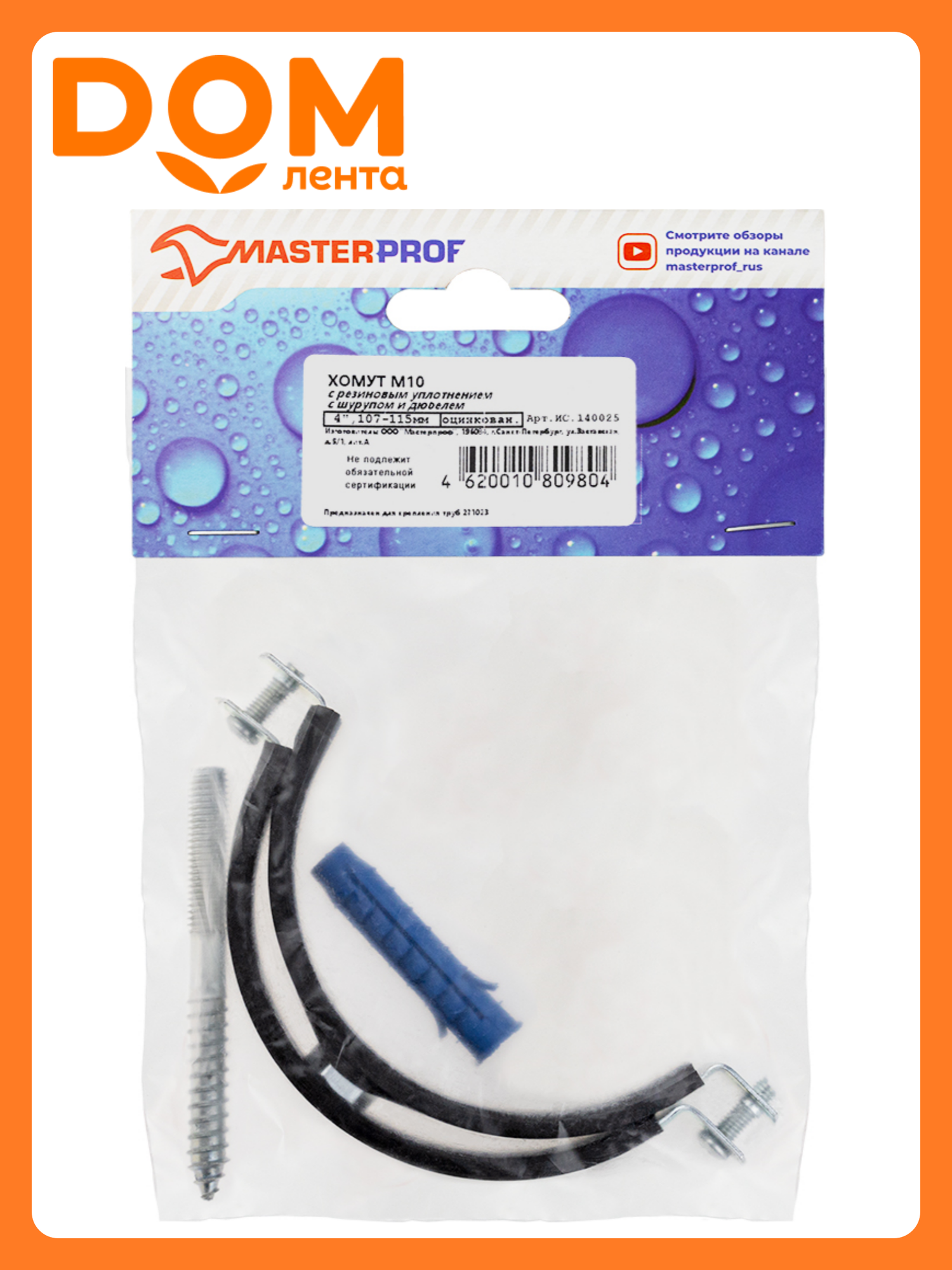 Хомут оцинкованный MPF с резин. уплотн. 4" 107 - 115 мм М10 с шурупом и дюбелем-европодвес